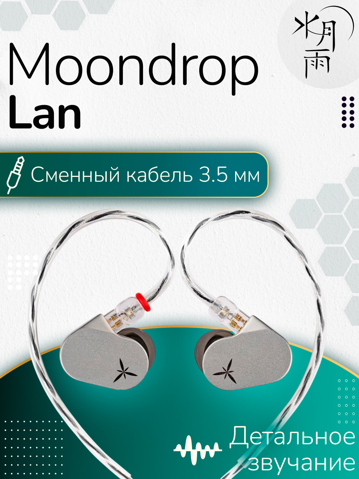 Наушники проводные MoonDrop Lan, внутриканальные, без микрофона, 3.5 мм