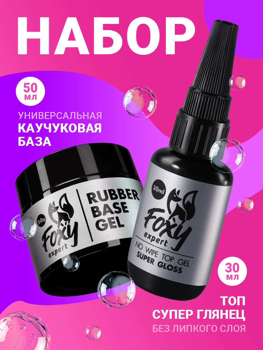 Набор База и Топ для ногтей от Foxy Expert, 50мл+30мл