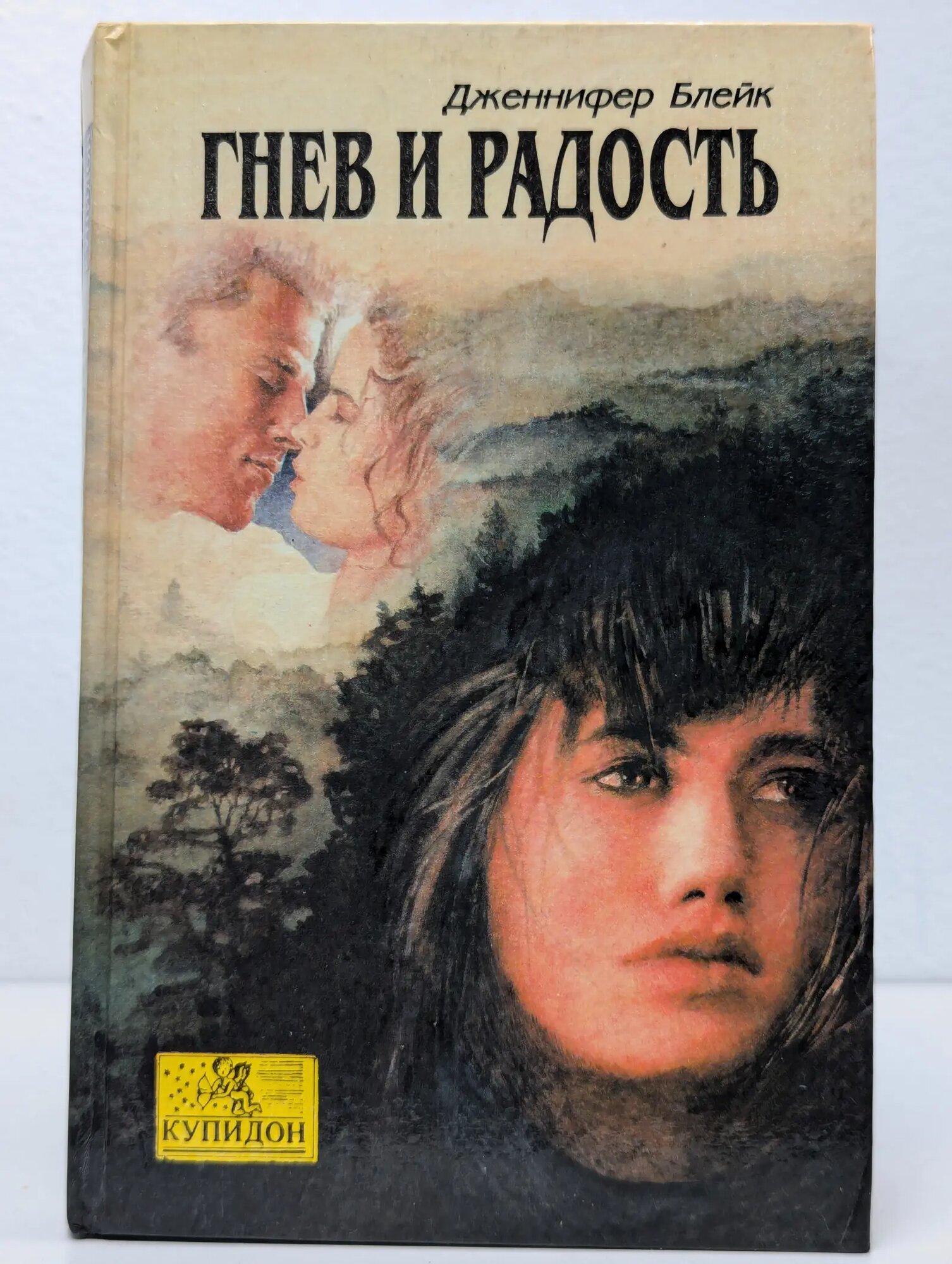 Гнев и радость Блейк Дженнифер 1994