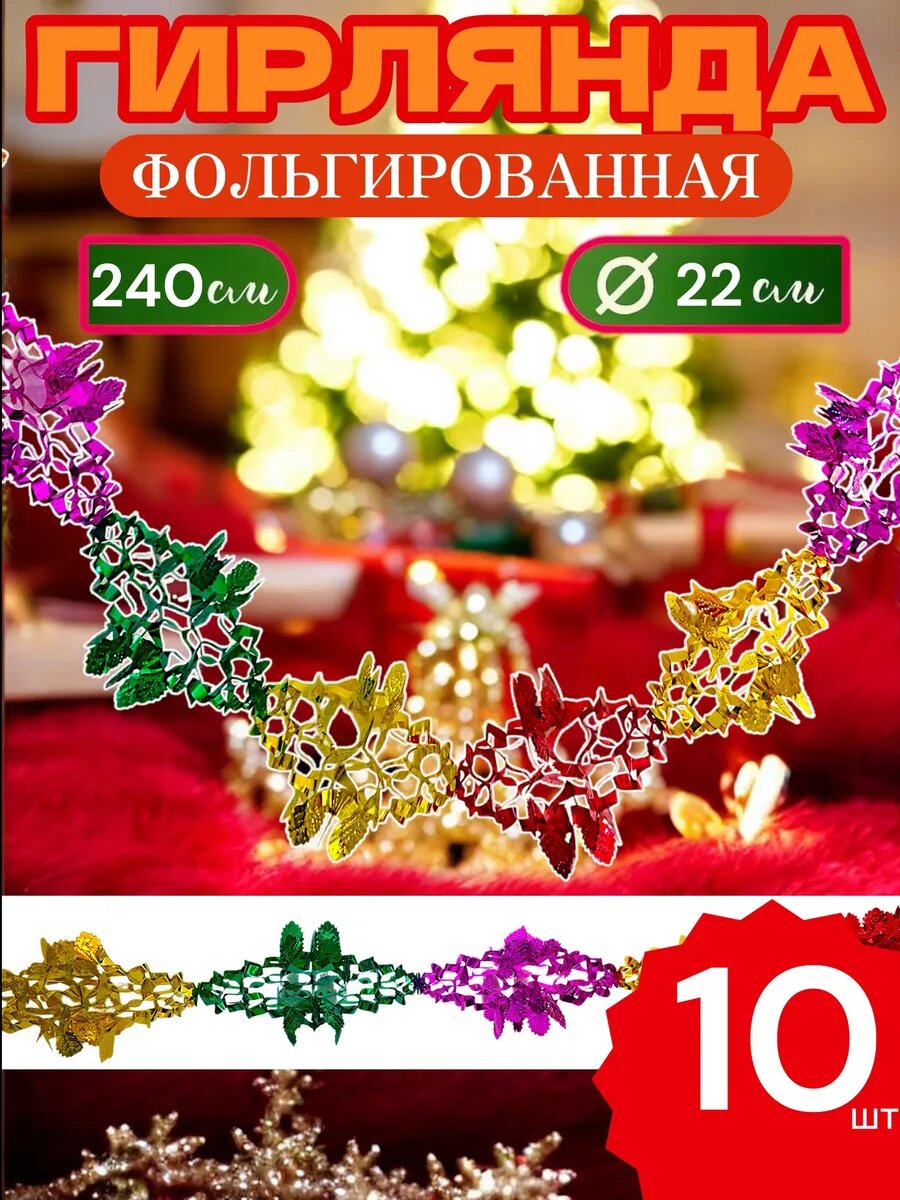 Гирлянда-растяжка "Шишка", новогодняя, фольгированная, 10 штук