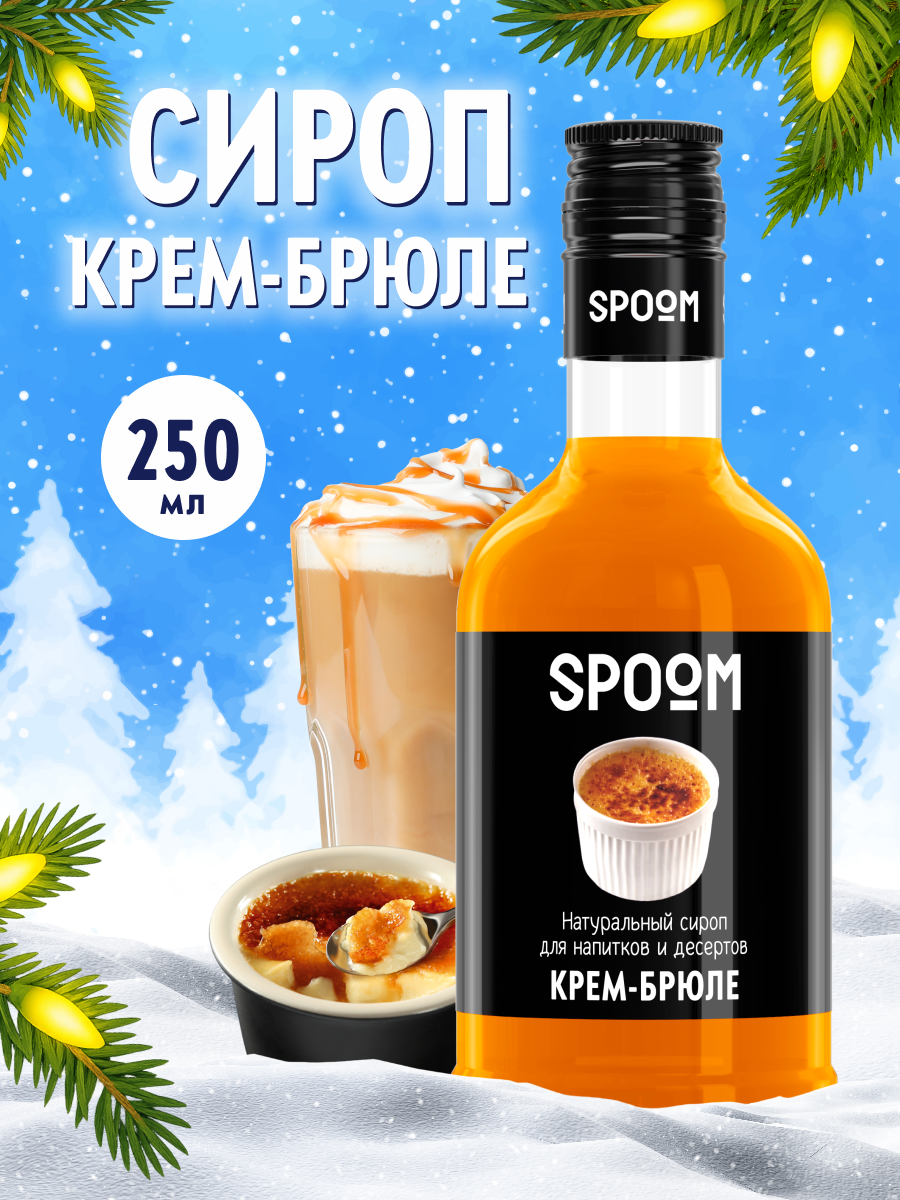 Сироп SPOOM Крем-брюле, 250 мл (для кофе и коктейлей)