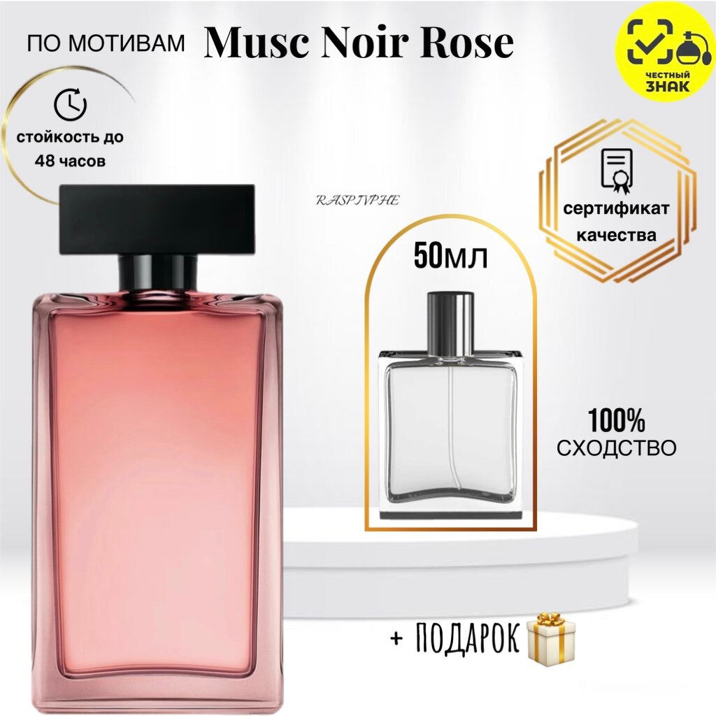 Парфюмерная вода от RaspivPHE по мотивам Musc Noir Rose For Her, Муск Нуар Розе, женская, 50мл