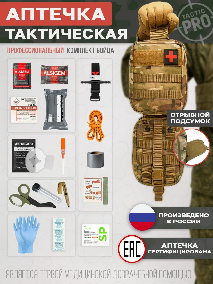 Аптечка тактическая укомплектованная