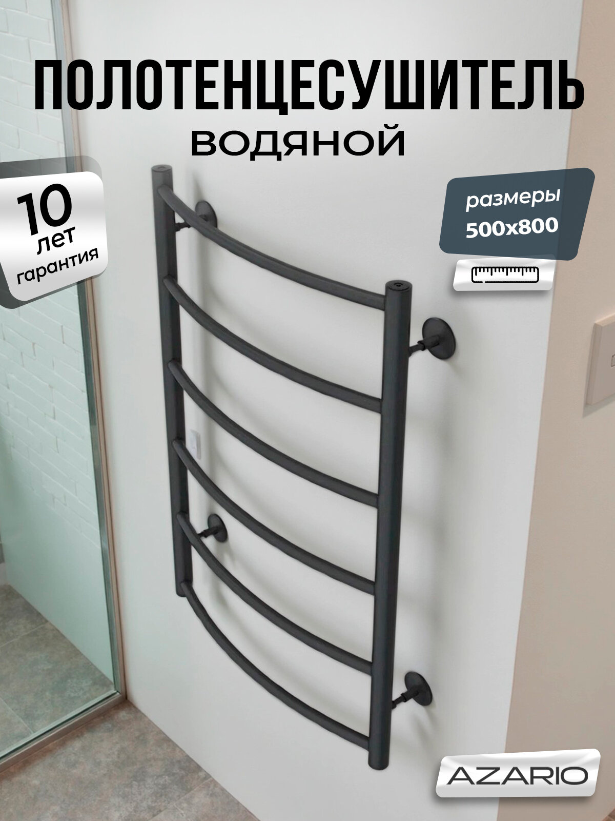 Полотенцесушитель водяной графит Azario Verona 500/800 AZ83875G