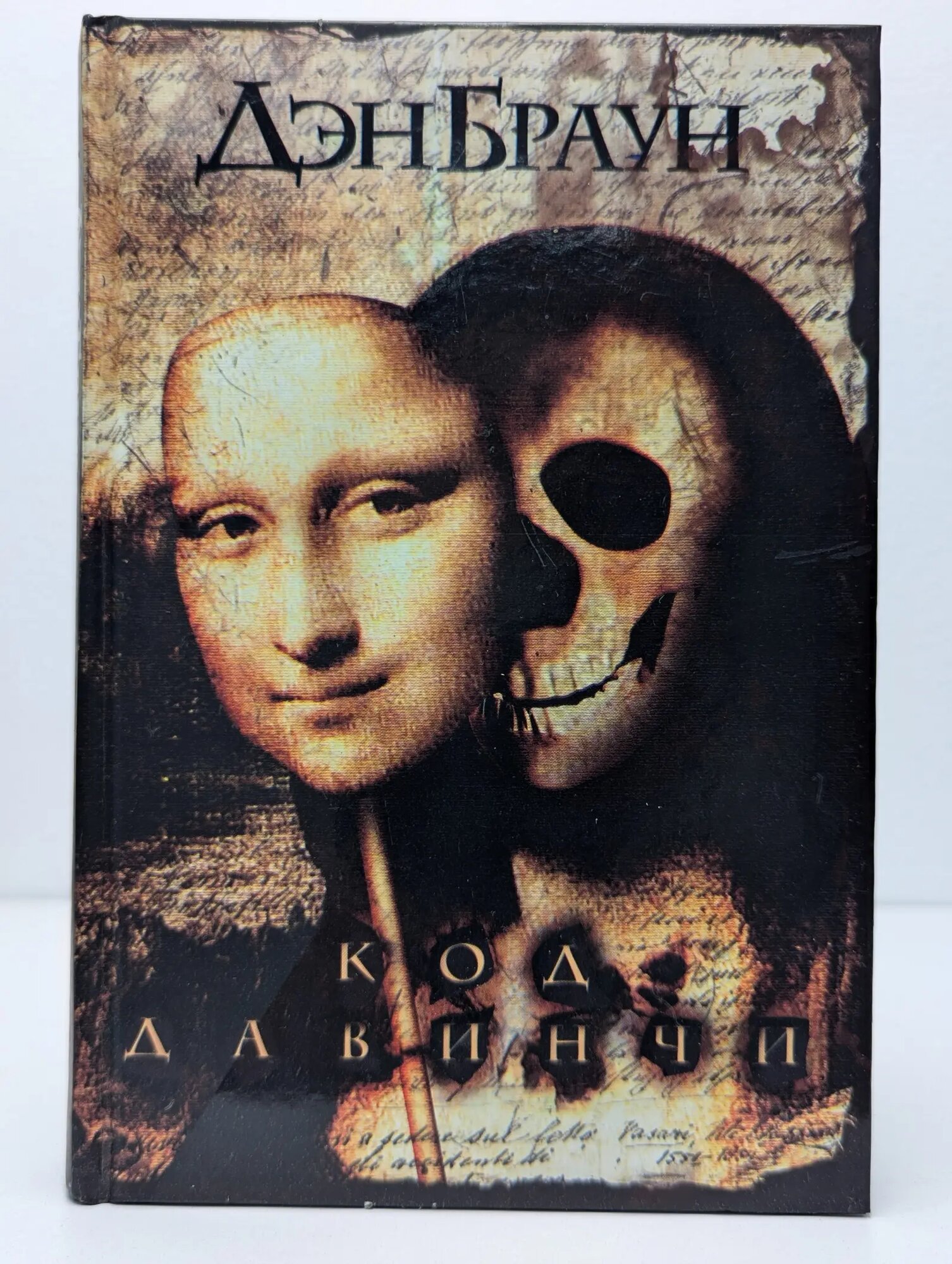 Код да Винчи Браун Дэн 2005