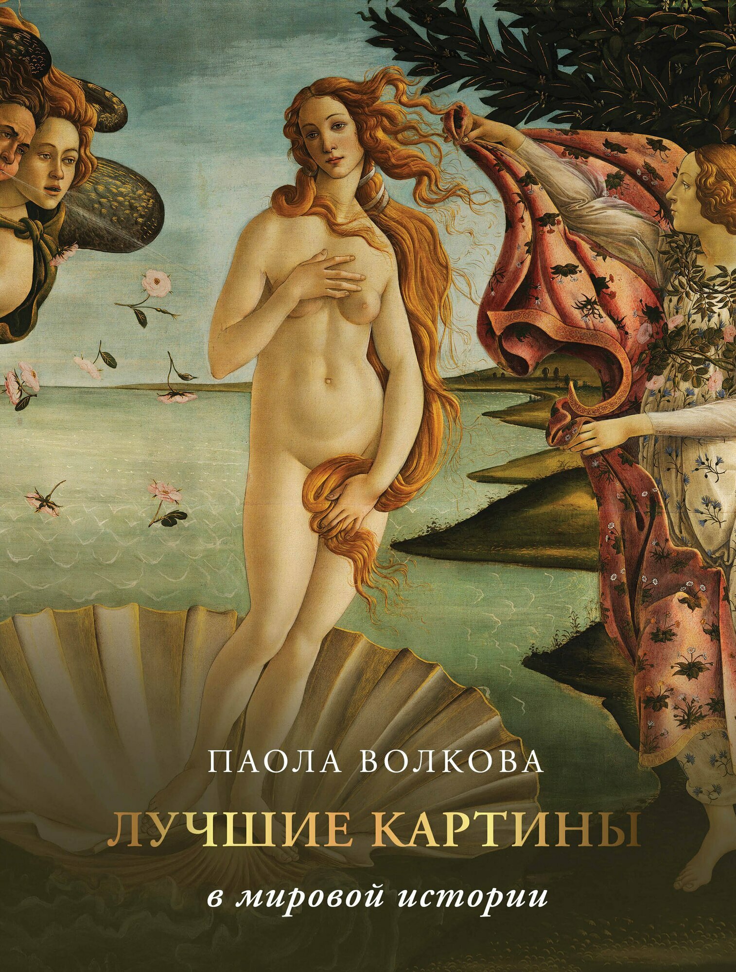Книга: "Лучшие картины в мировой истории" от Волкова П, русский язык, История искусств. Искусствоведение