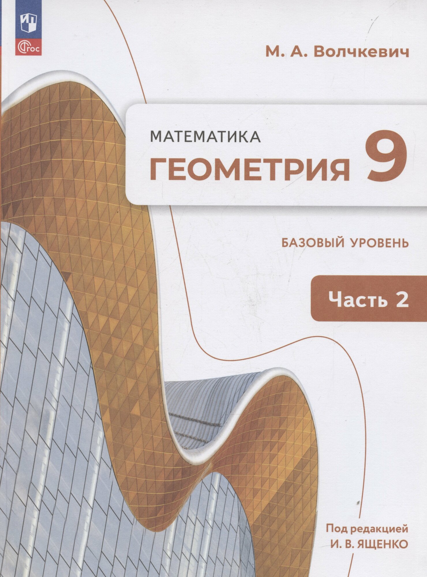 Книга: "Геометрия. 9 класс. Учебное пособие. В 2-х частях. Часть 2. Базовый уровень" от Волчкевич М, русский язык, Геометрия 9 класс пособия