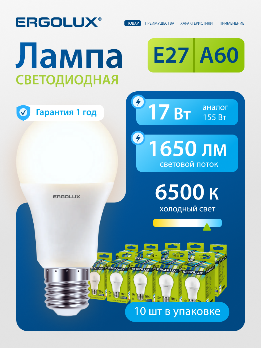 Светодиодная Лампа Ergolux LED-A60-17W-E27-6K упаковка 10 шт