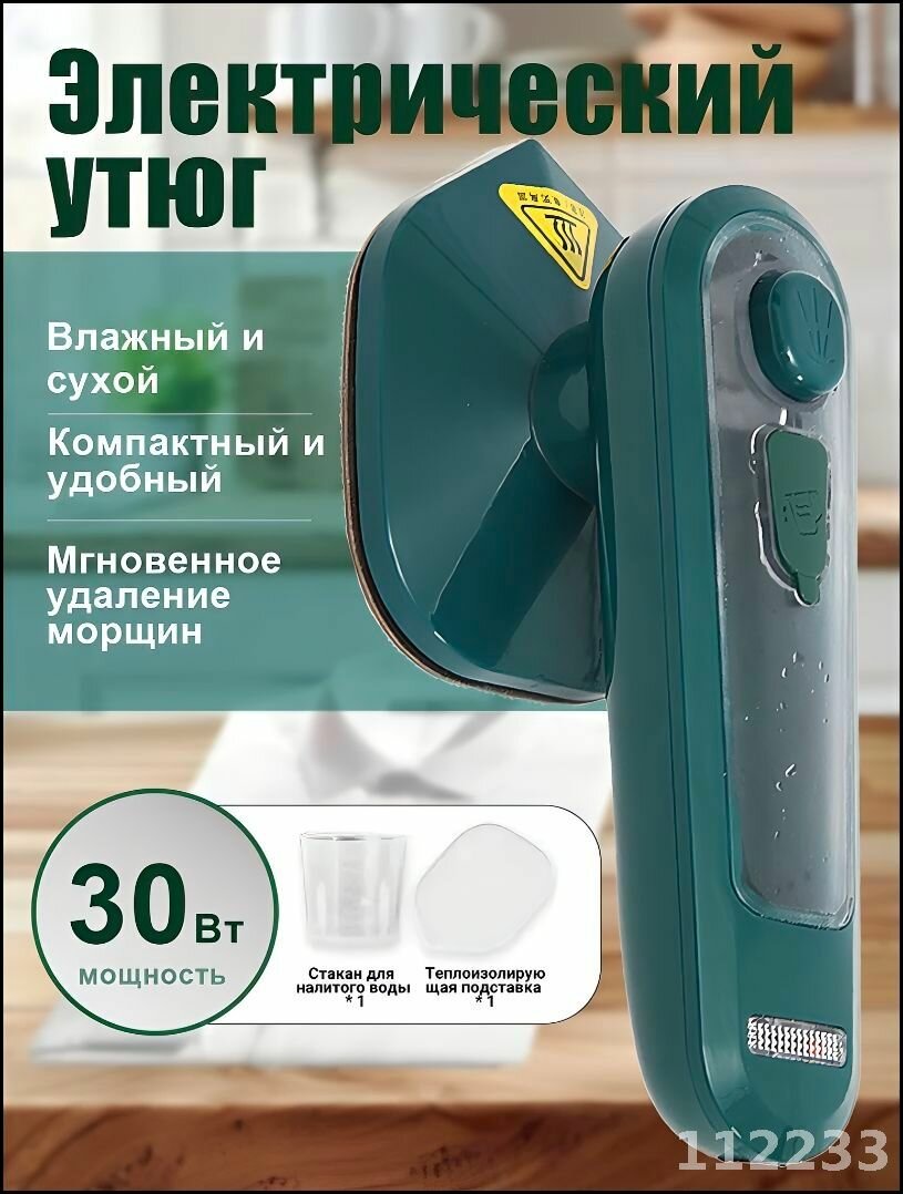 Мини утюг