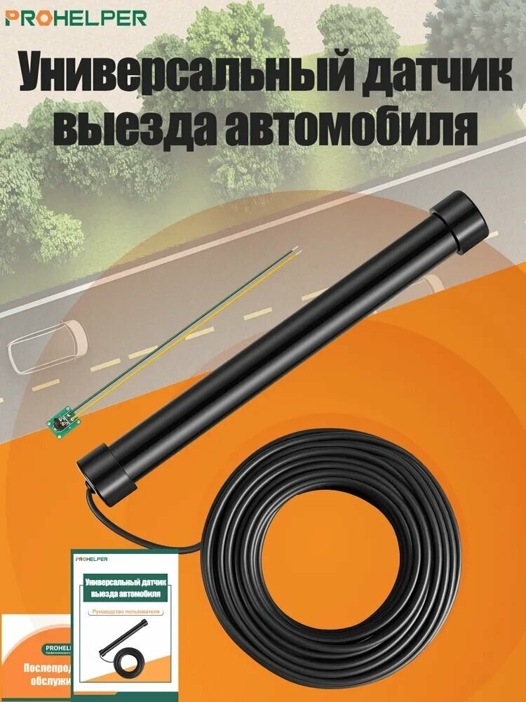 Универсальный беспроводной датчик, выезда транспорта для автоматического привода ворот, 15м детектор автомобилей на подъездной дороге, совместим с системами открывания ворот