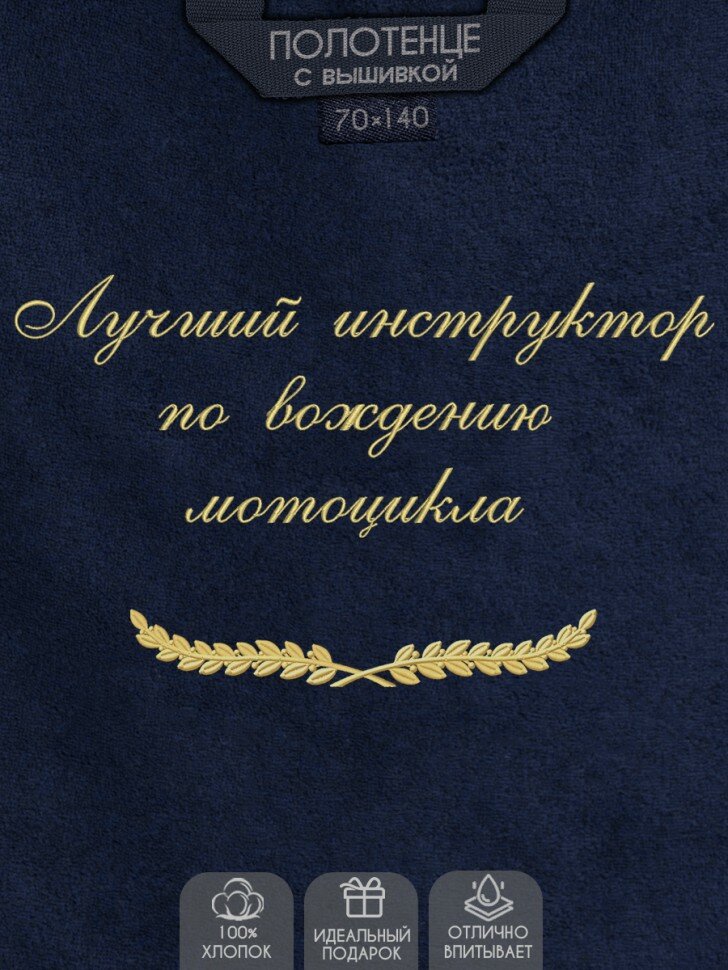 Махровое полотенце с вышивкой "Лучший инструктор по вождению мотоцикла"