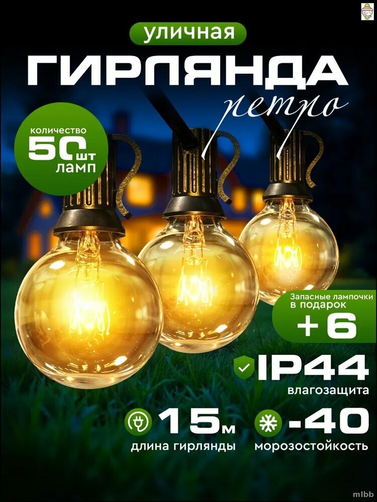 Электрогирлянда уличная Ретро Накаливания 56 ламп, 15 м, питание От сети 220В, 1 шт