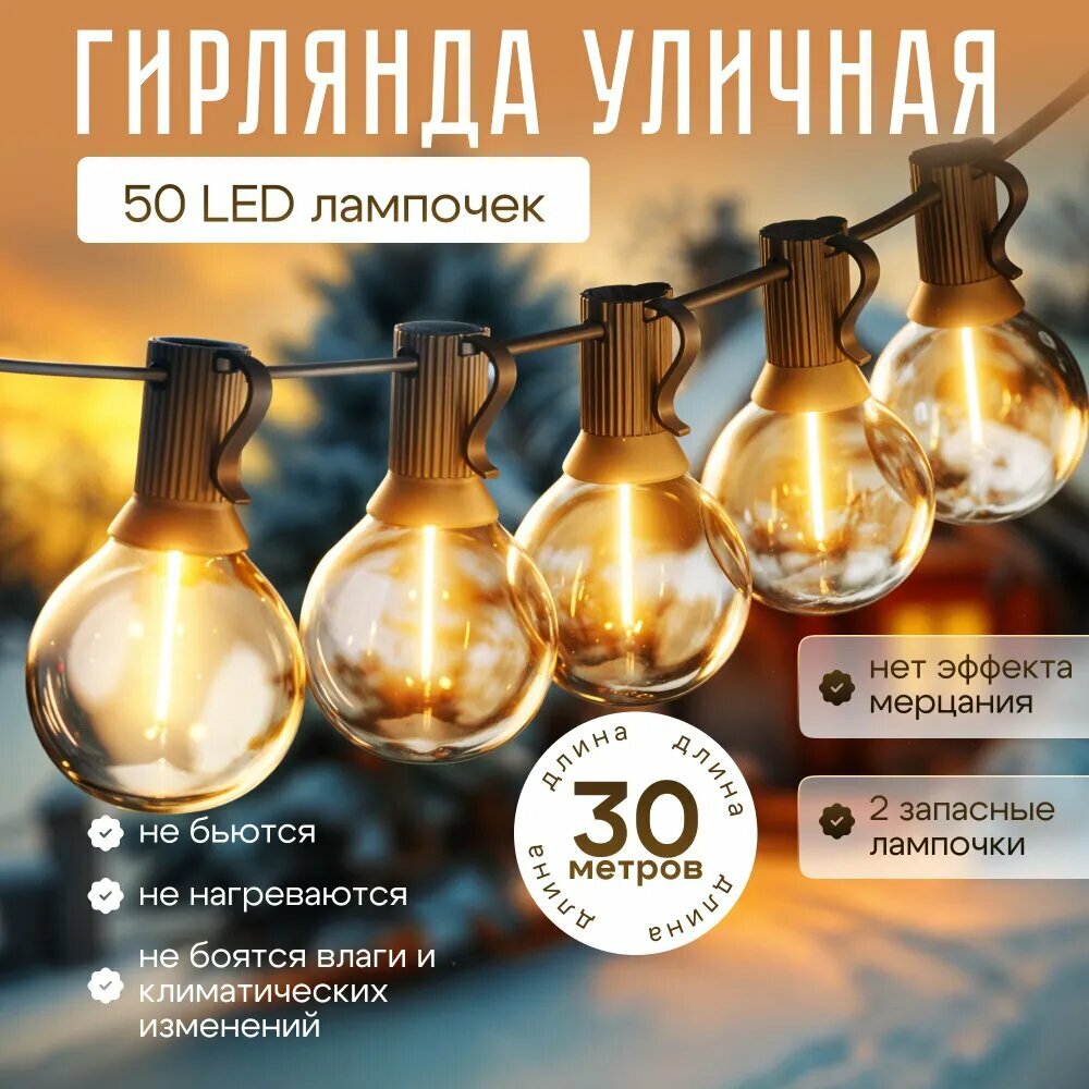 Электрогирлянда уличная Ретро Светодиодная 50 ламп, 30 м, питание От сети 220В, 1 шт