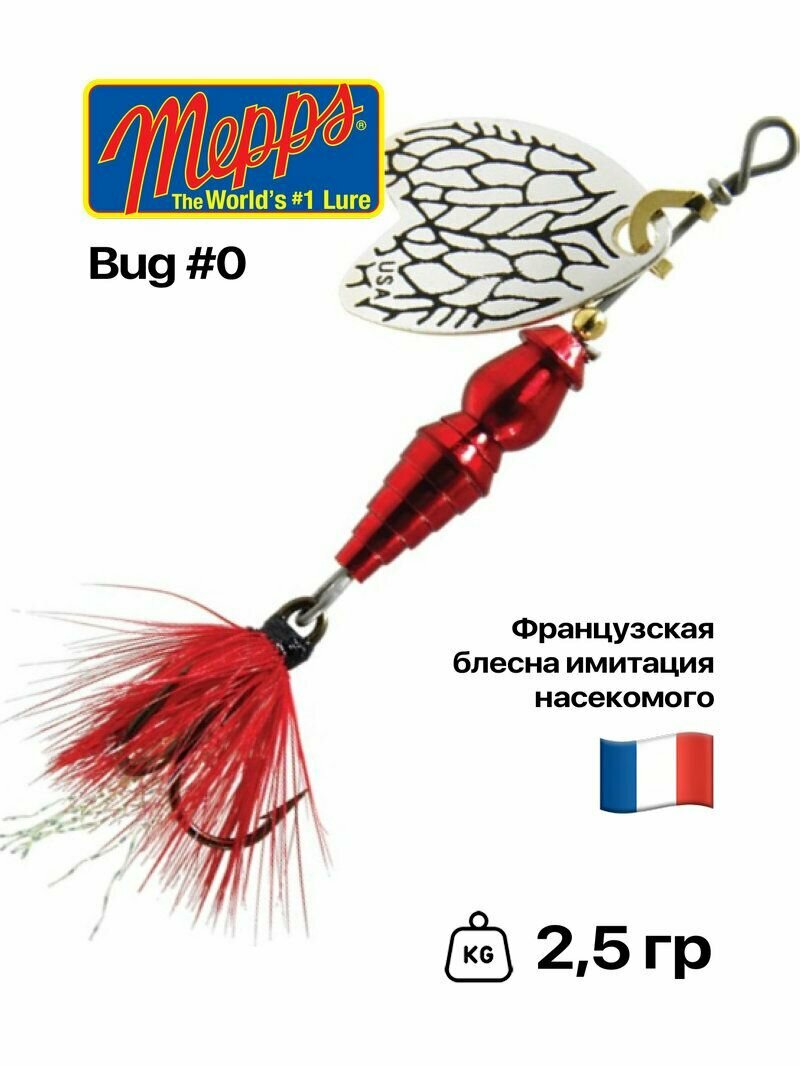 Блесна вращающаяся Mepps Bug, №0, 2,5 гр, #Cherry
