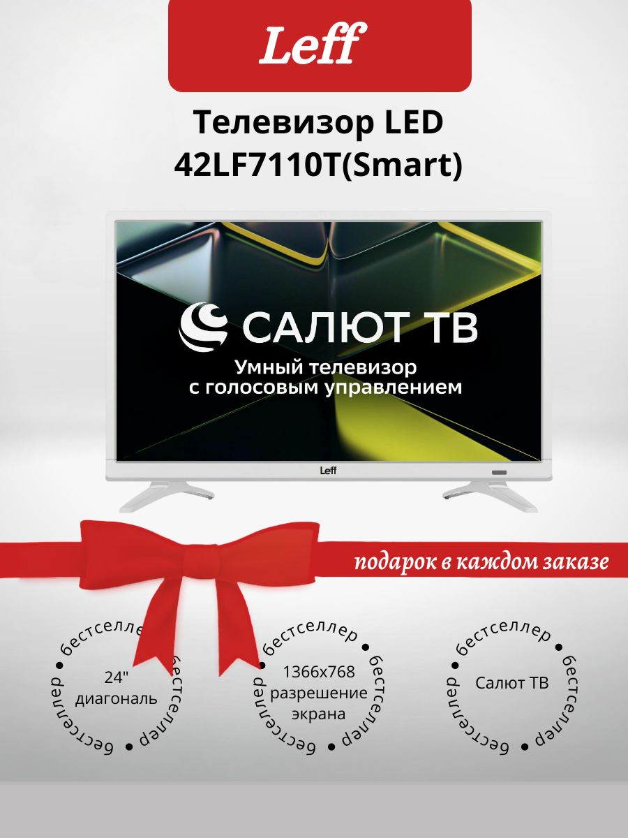Телевизор Leff LED 24H691T(Smart, Салют ТВ, белый) (+подарок)