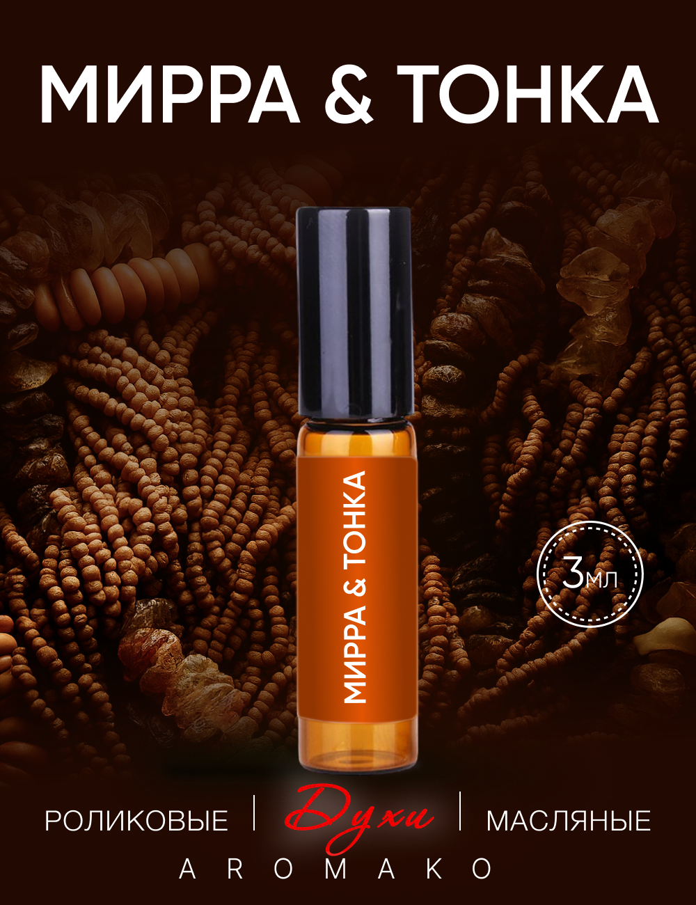 Масляные духи AromaKo "мирра И тонка", унисекс, восточный аромат, 3 мл, роликовый аппликатор