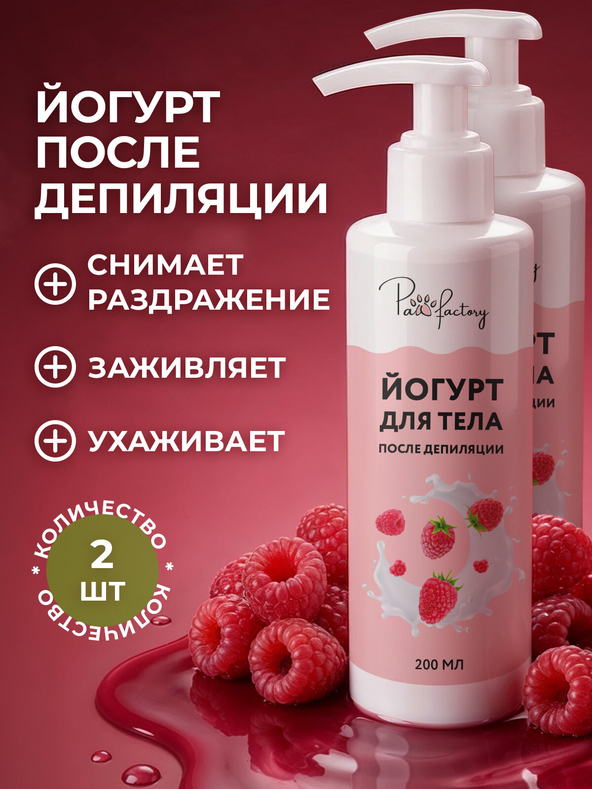 Крем-йогурт после депиляции успокаивающий, от раздражения и покраснений, 2 шт.