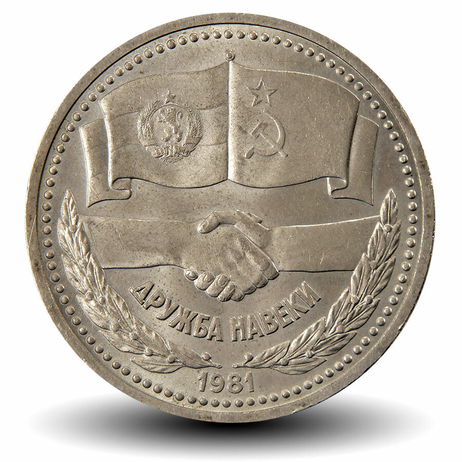 1 рубль 1981 года - Дружба навеки - СССР