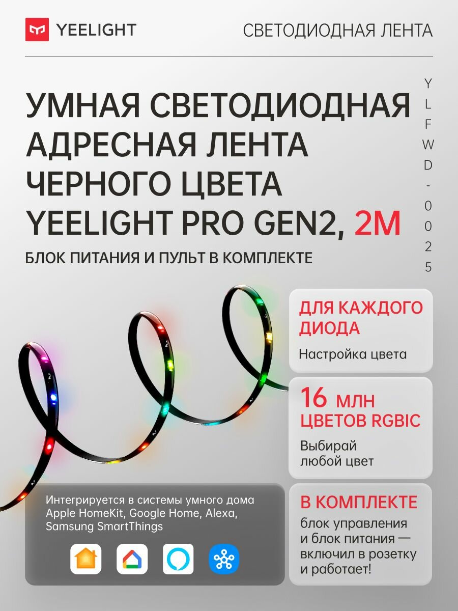Умная адресная светодиодная RGBIC лента черного цвета Yeelight Obsid RGBIC Lightstrip, 2м, блок управления и блок питания в комплекте