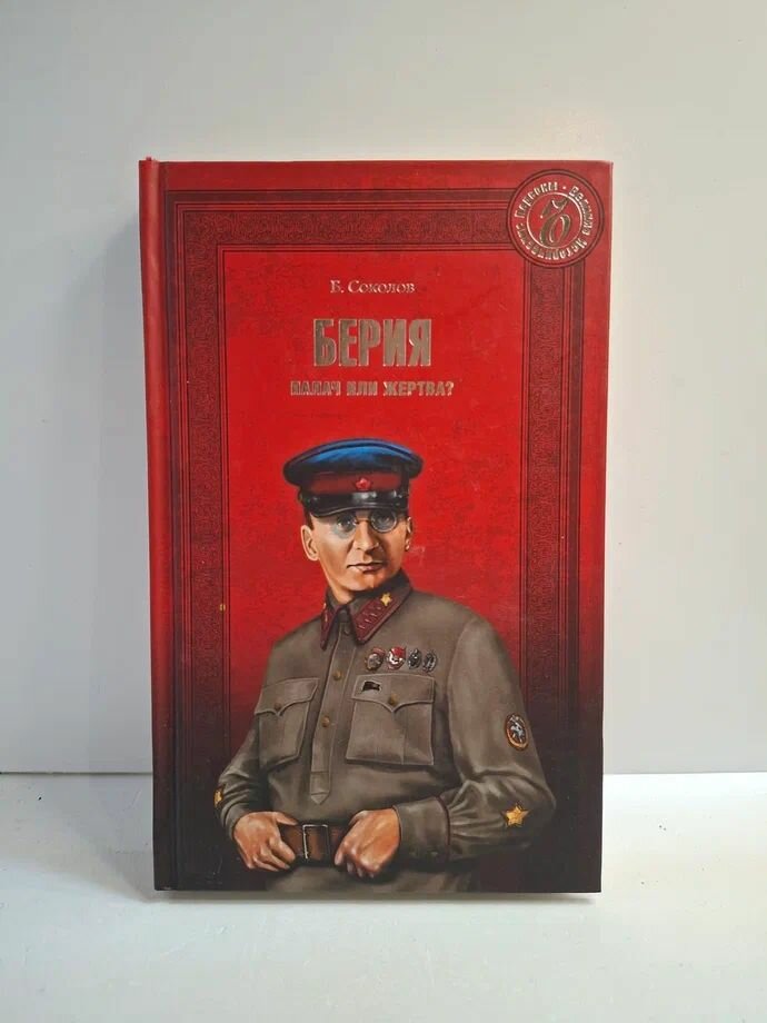 Берия. Палач или жертва?