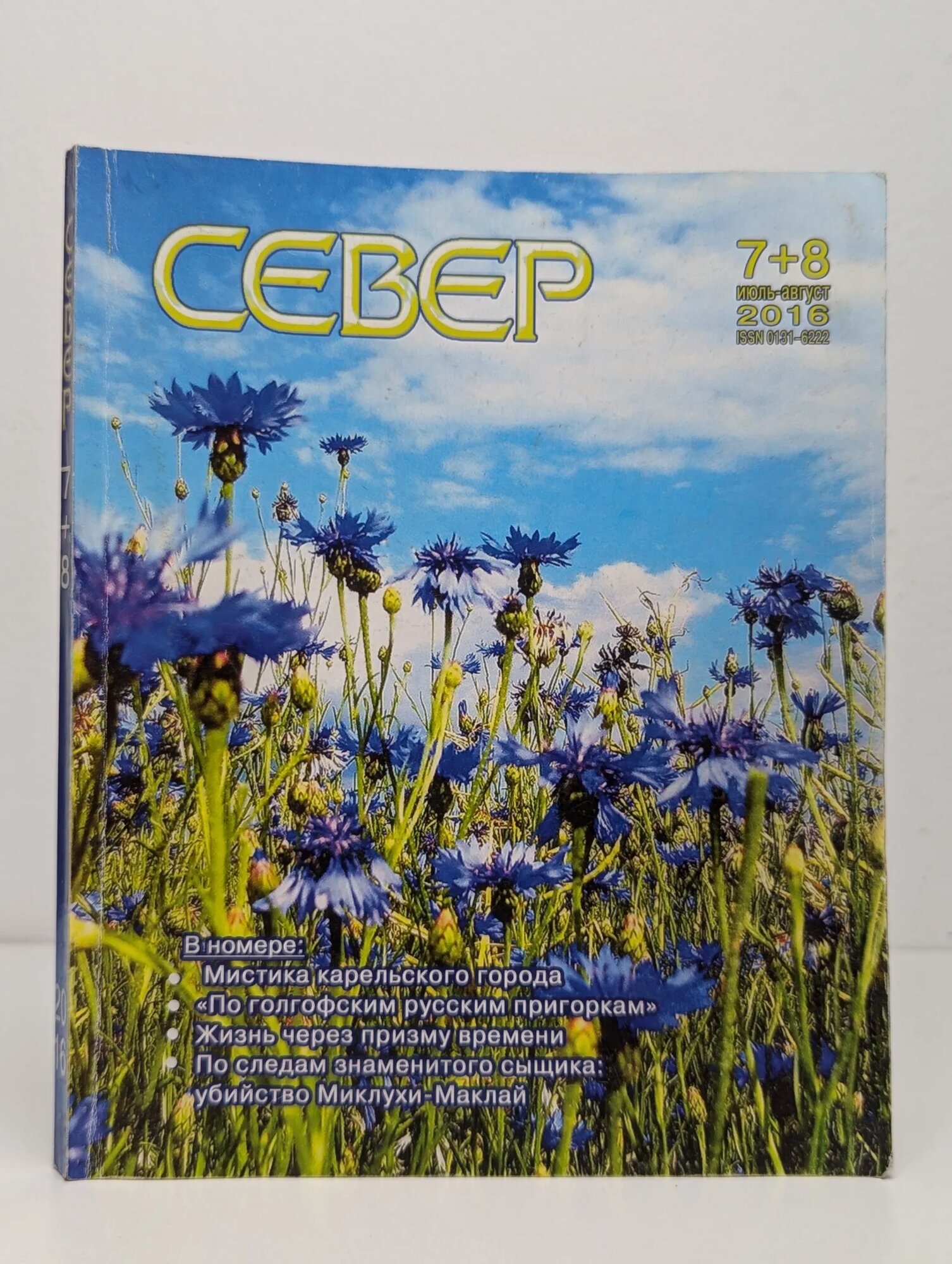Журнал Север. Выпуск 7 - 8. 2019 год Пиетиляйнен Е. Е. (ред.) 2019