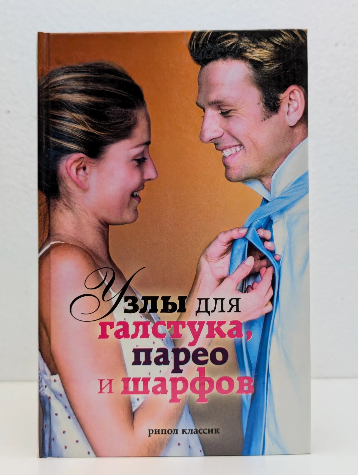 Узлы для галстука, парео и шарфов Нестерова Дарья Владимировна 2008