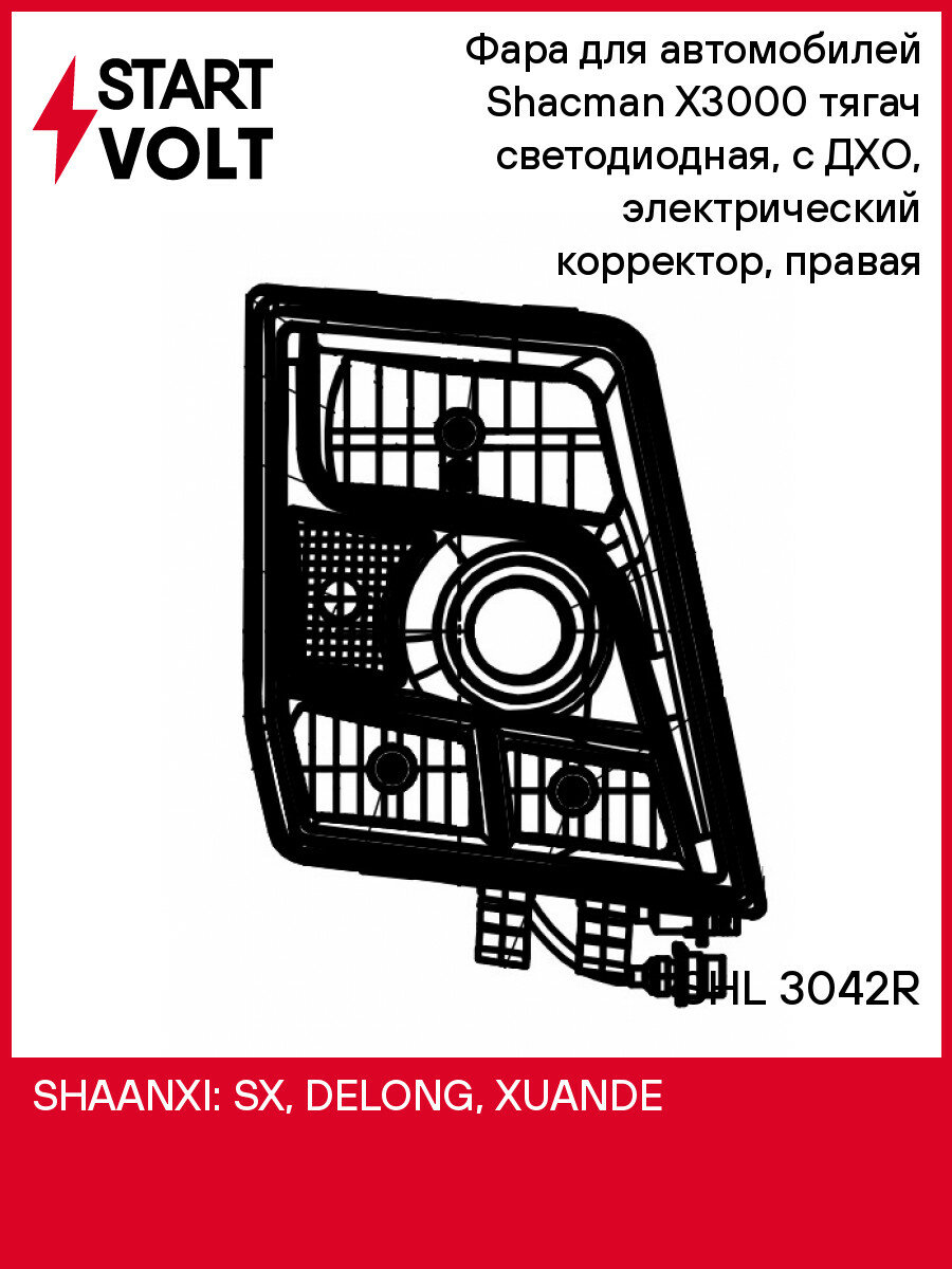Фара для автомобилей Shacman X3000 тягач (головного света) светодиодная, с ДХО, электрический корректор, правая SHL 3042R StartVolt
