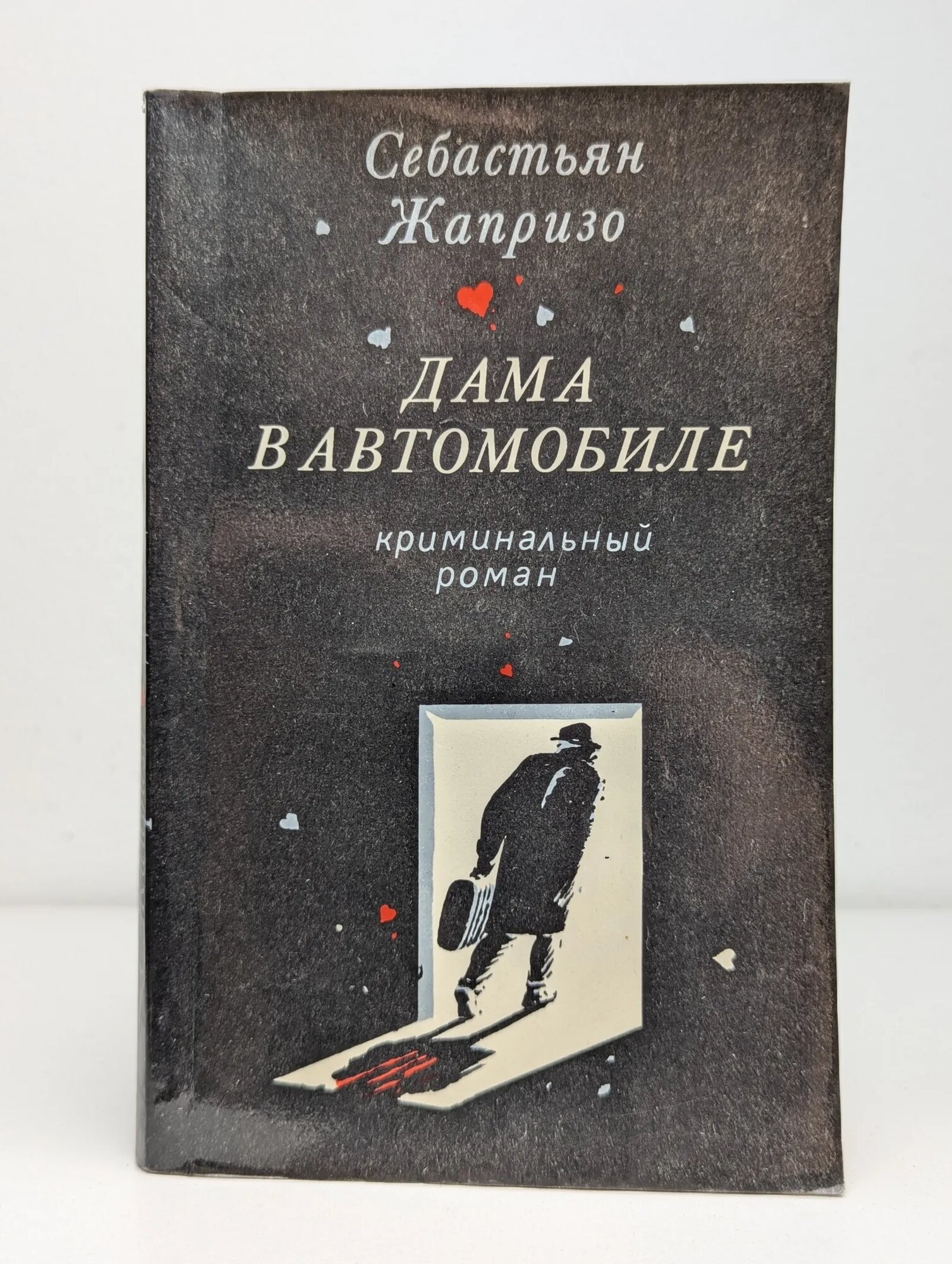 Дама в автомобиле Жапризо Себастьян 1991