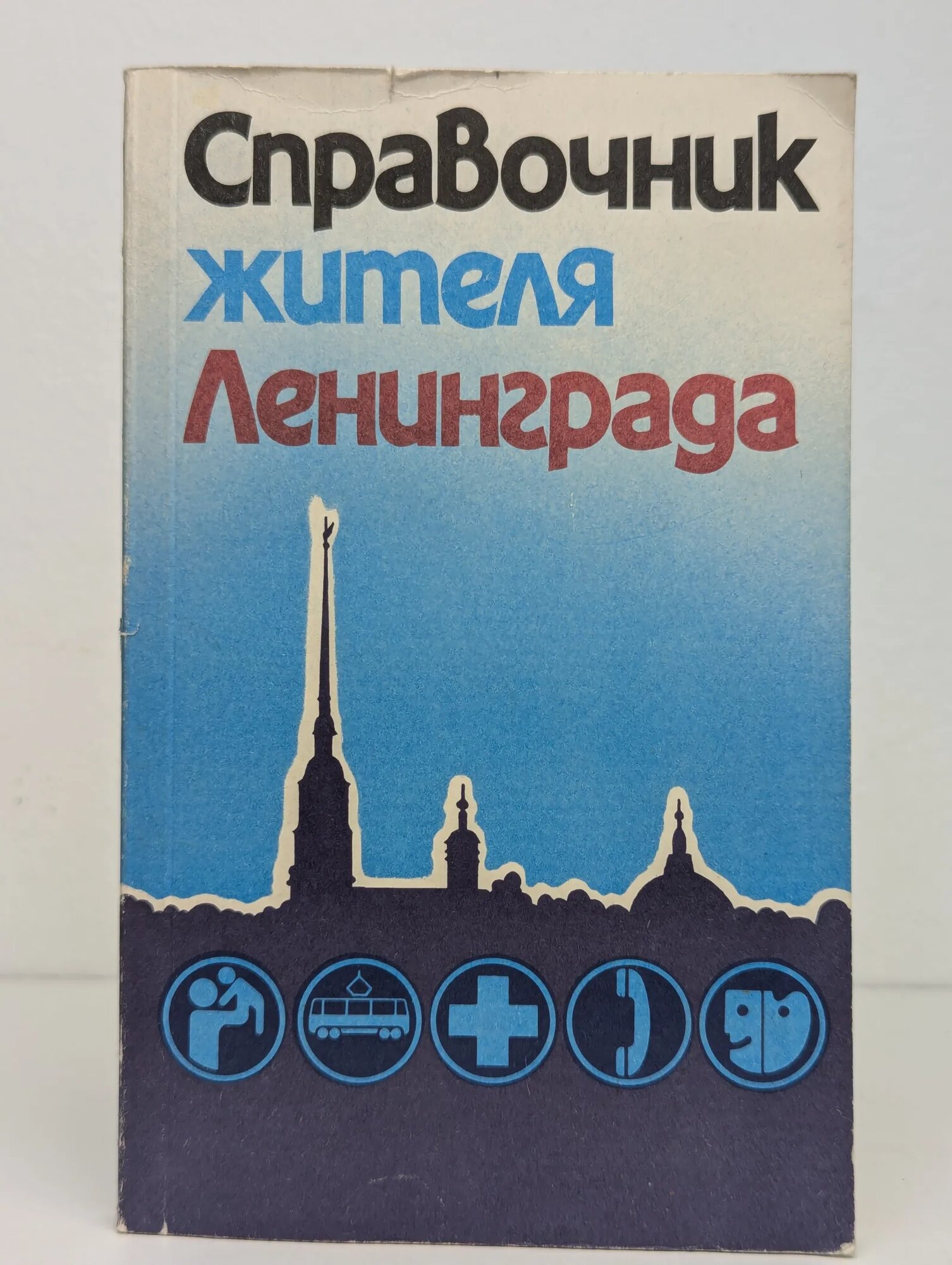 Справочник жителя Ленинграда Быков Н. М. (сост.) 1989