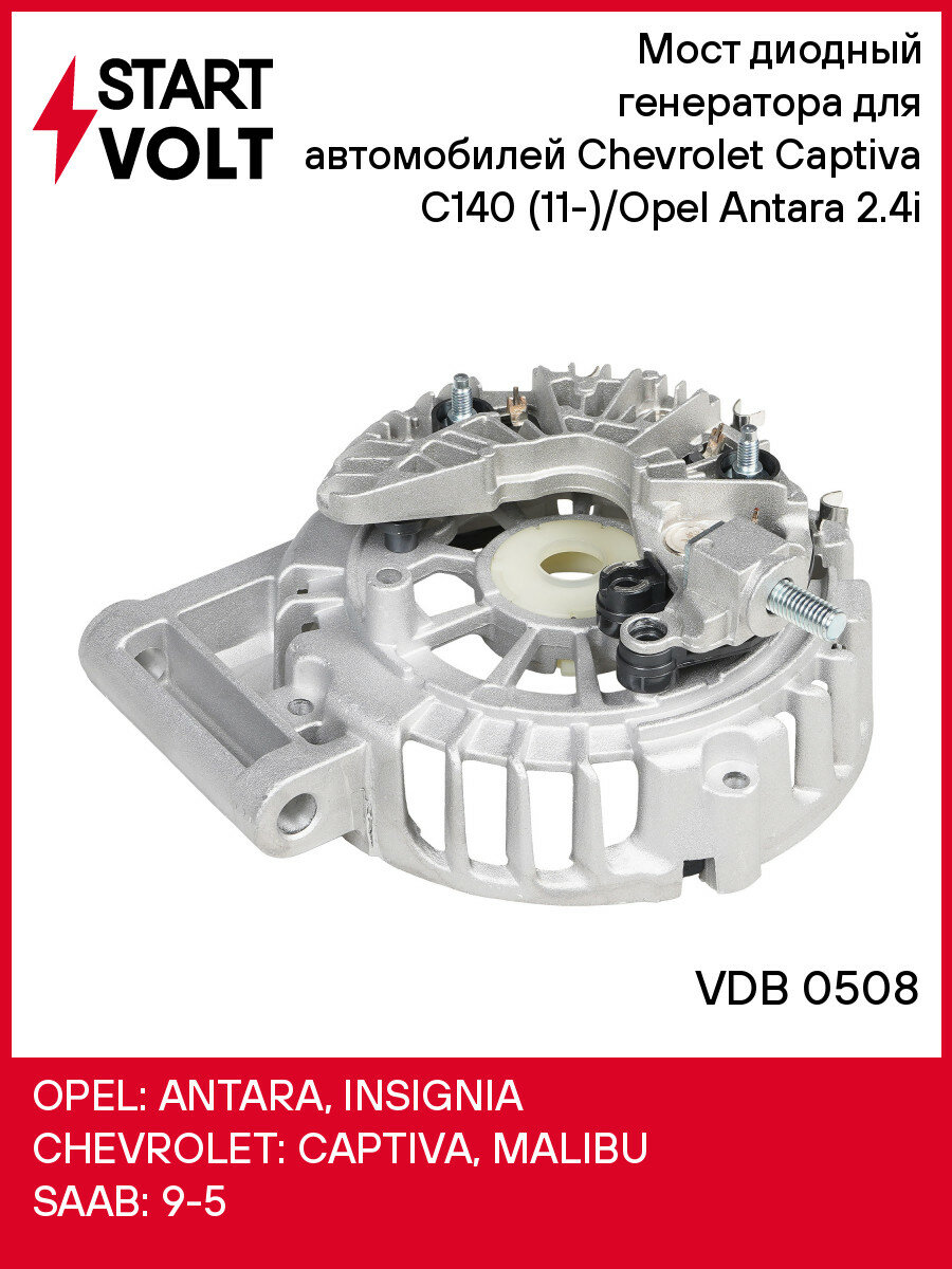 Мост диодный генератора для автомобилей Chevrolet Captiva C140 (11-)/Opel Antara (11-) 2.4i VDB 0508 StartVolt
