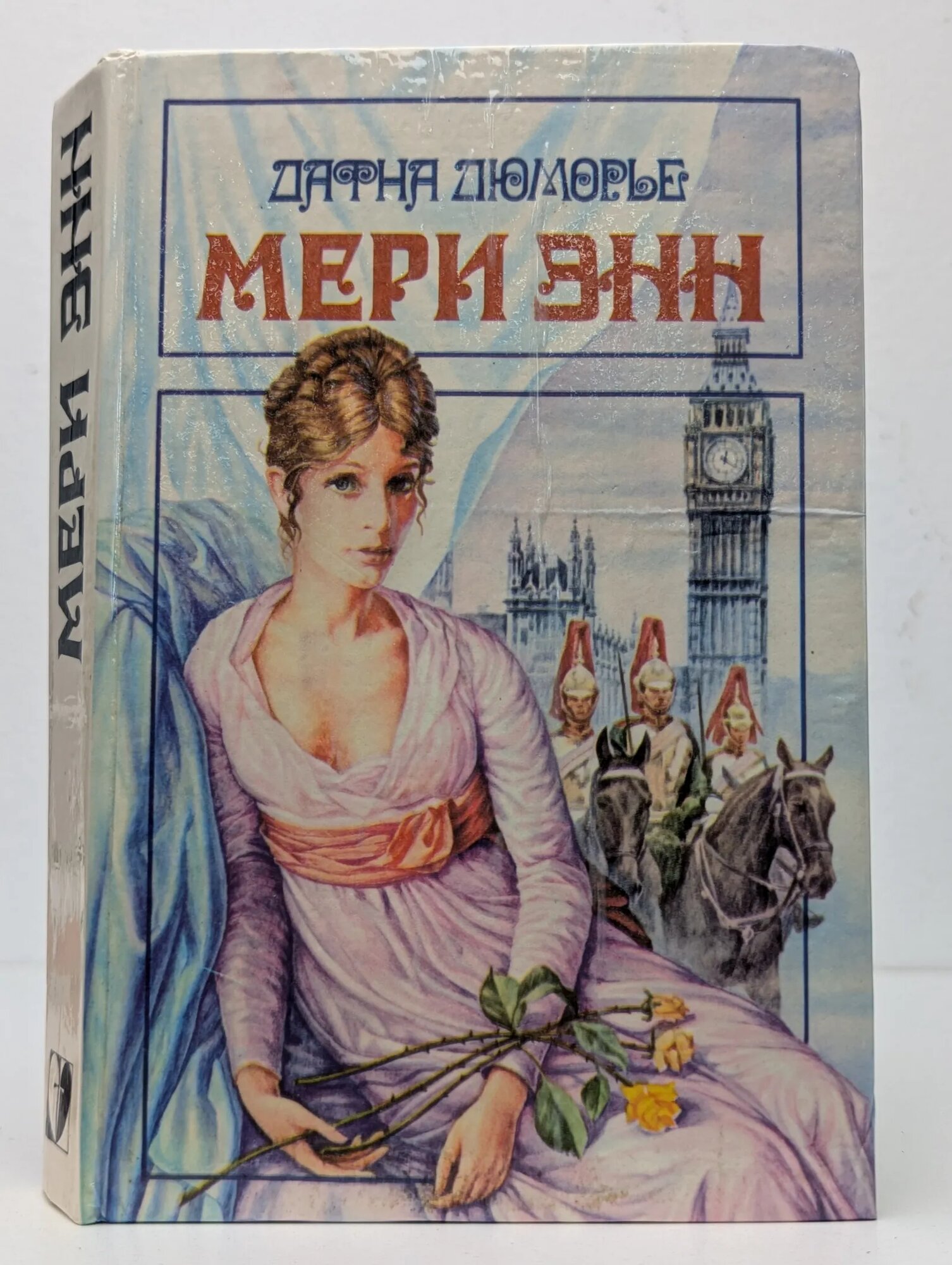 Мэри Энн Дюморье Дафна 1993