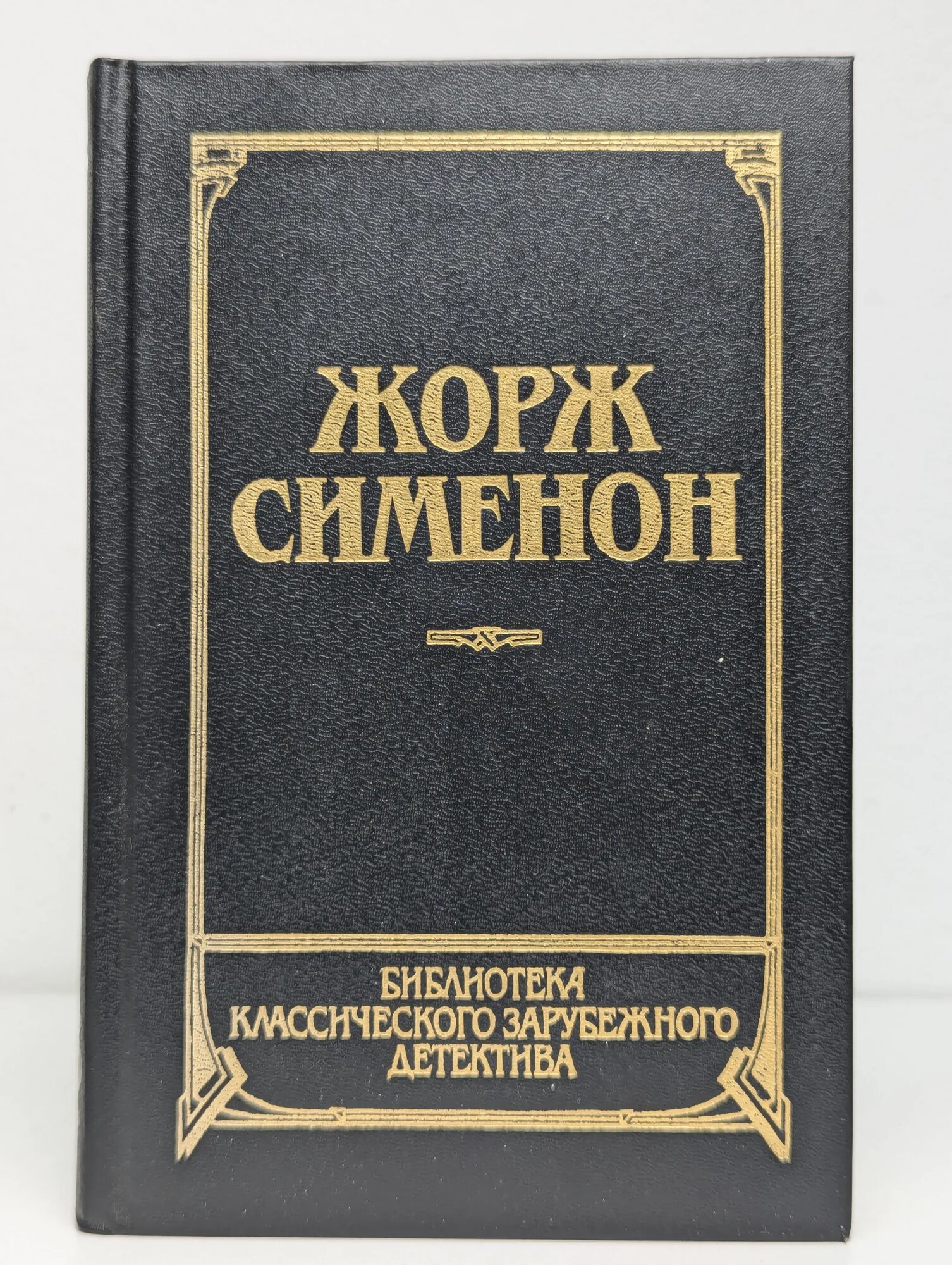 Человек из Лондона; Донесение жандарма; Приятельница мадам Мегрэ; Мегрэ и человек на скамейке: Романы Сименон Жорж 1992