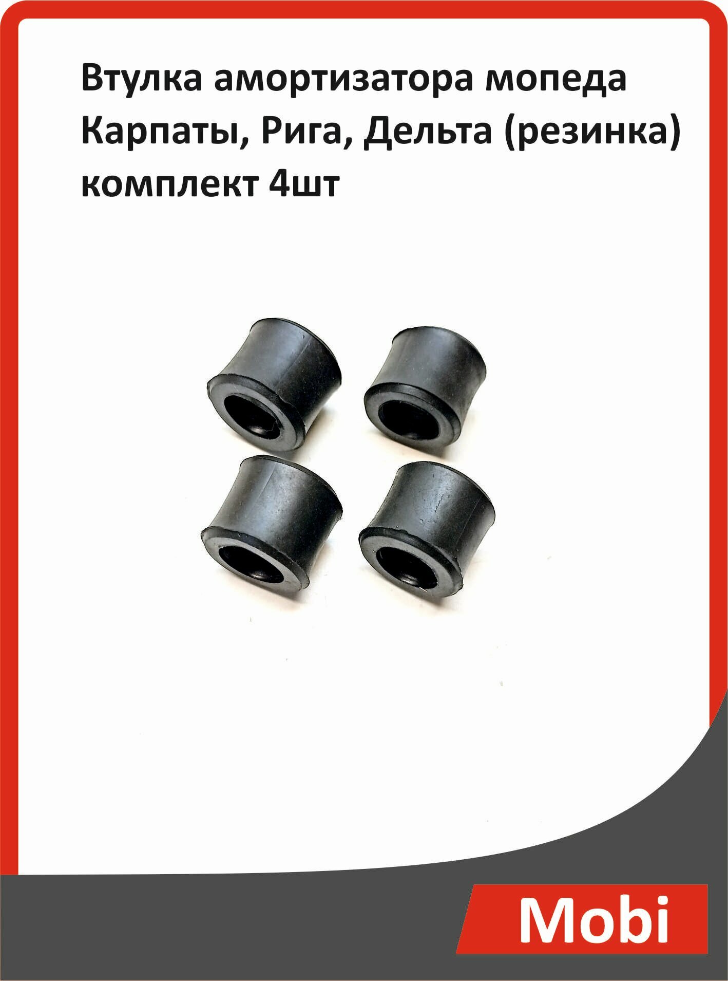 Втулки амортизатора мопеда Карпаты, Рига, Дельта (резинка) комплект 4шт