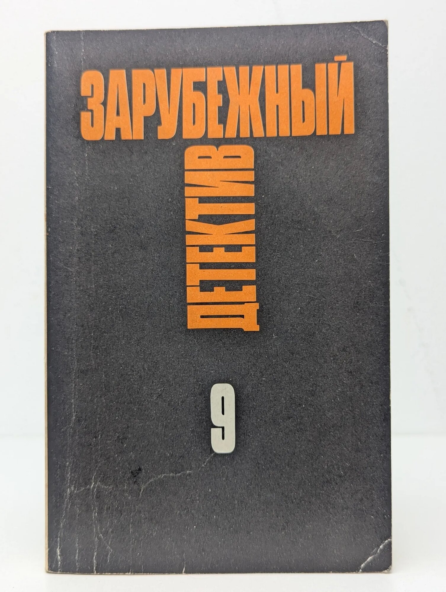 Зарубежный детектив. Том 9 Дейтон Лен, Браун Карлтон 1992