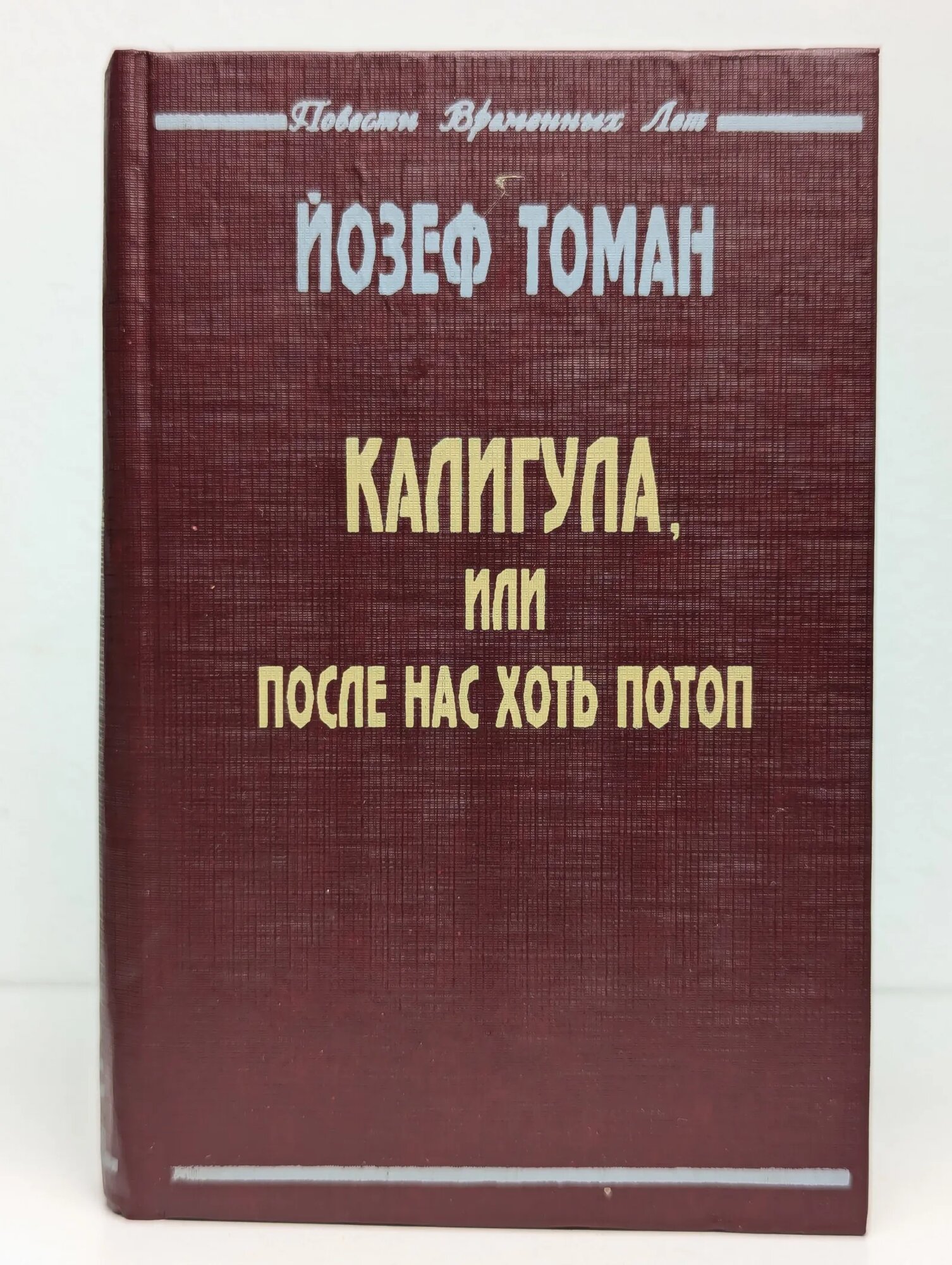 Калигула, или После нас хоть потоп Томан Йозеф 1993