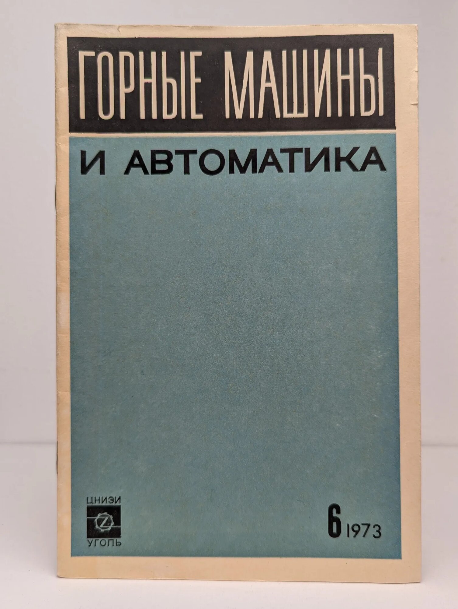 Горные машины и автоматика. Реферативный сборник. Выпуск 6 Сборник 1973