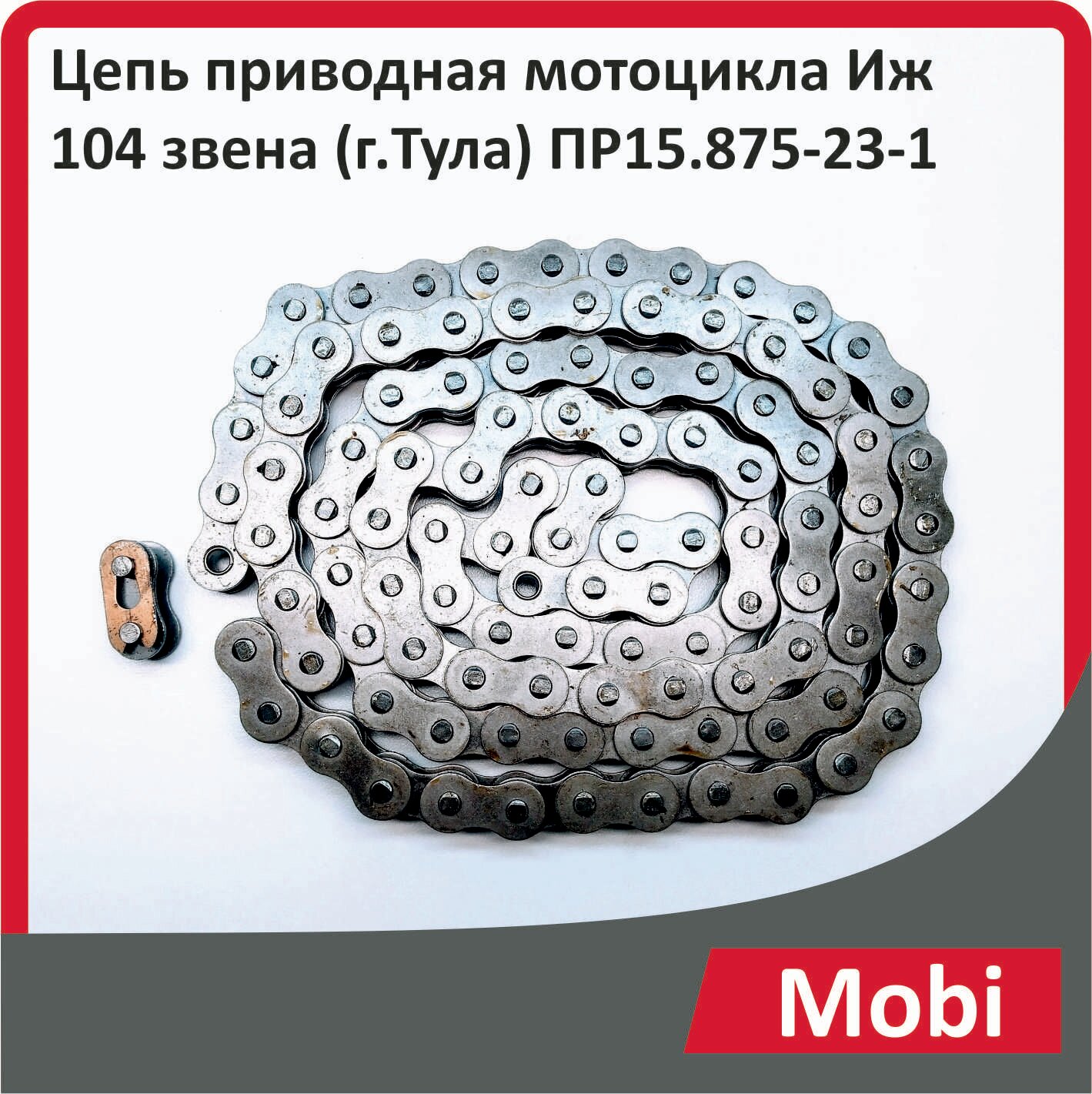 Цепь приводная мотоцикла Иж 104 звена (г. Тула) ПР15.875-23-1