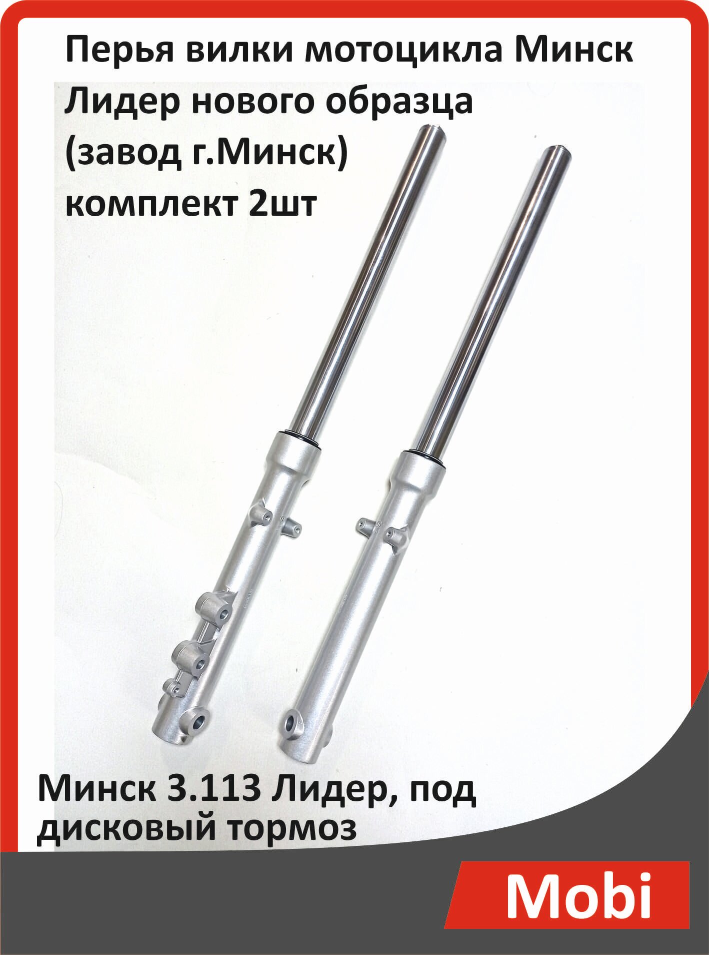 Перья вилки мотоцикла Минск Лидер нового образца (завод г. Минск) комплект 2шт