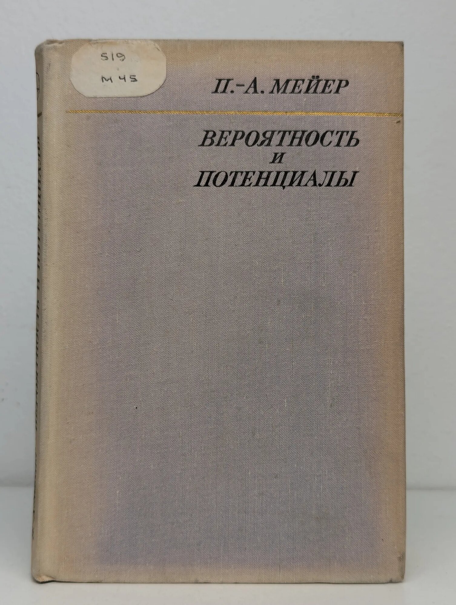 Вероятность и потенциалы Мейер Пьер-Андре 1973
