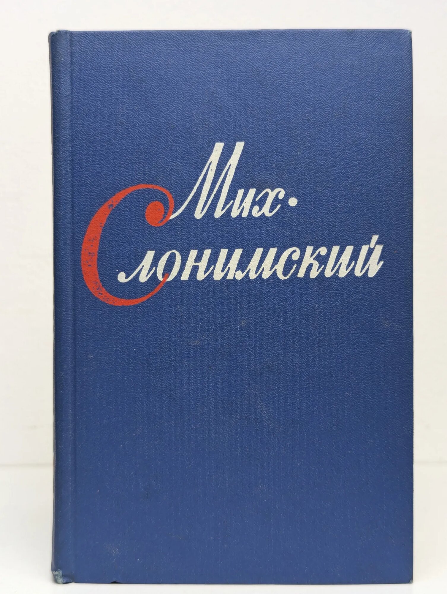 М. Слонимский. Собрание сочинений в четырех томах. Том 2. Повести и рассказы 1927-1957 Слонимский Михаил Леонидович 1969