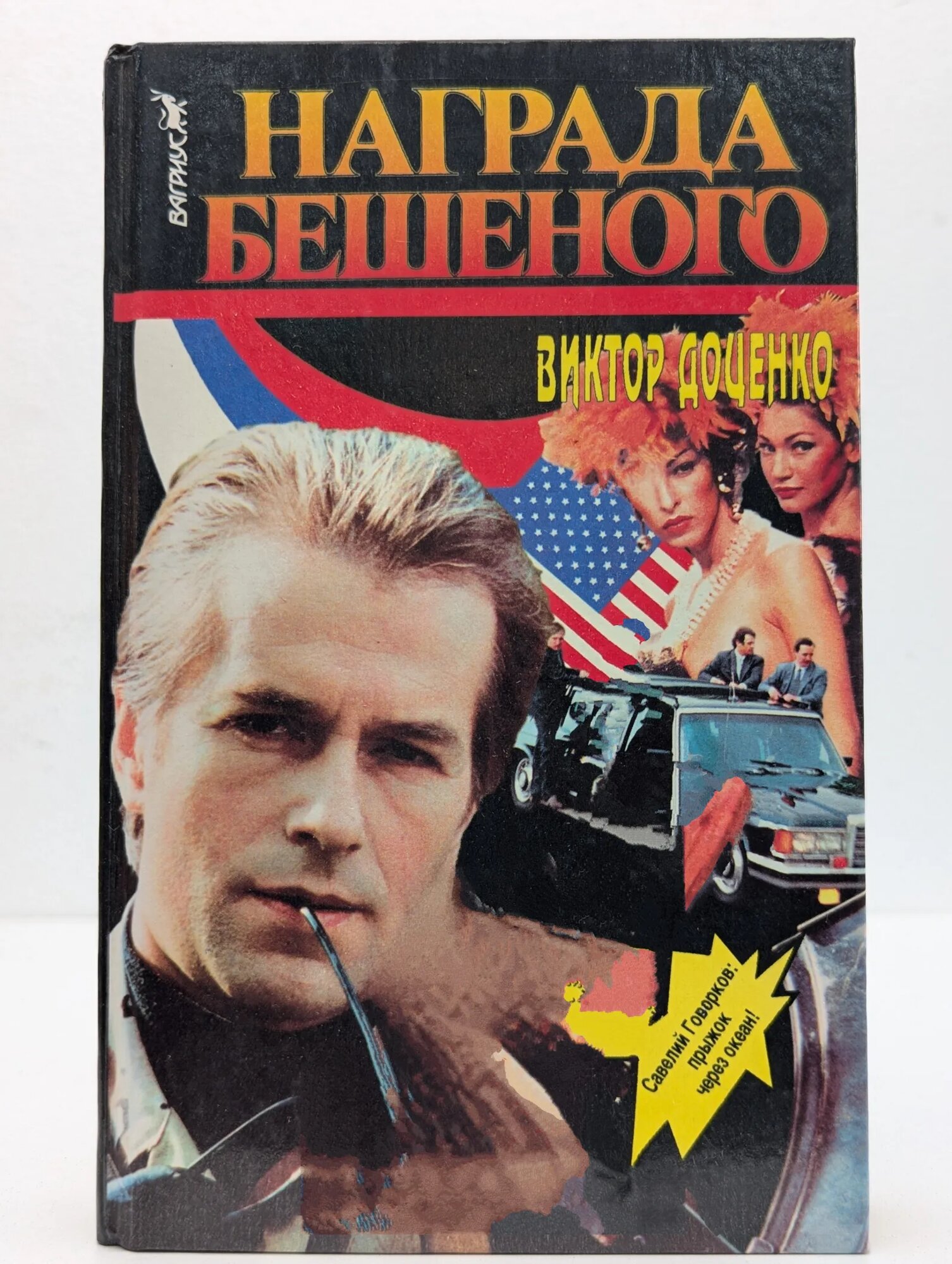 Награда Бешеного Доченко Виктор Николаевич 1998