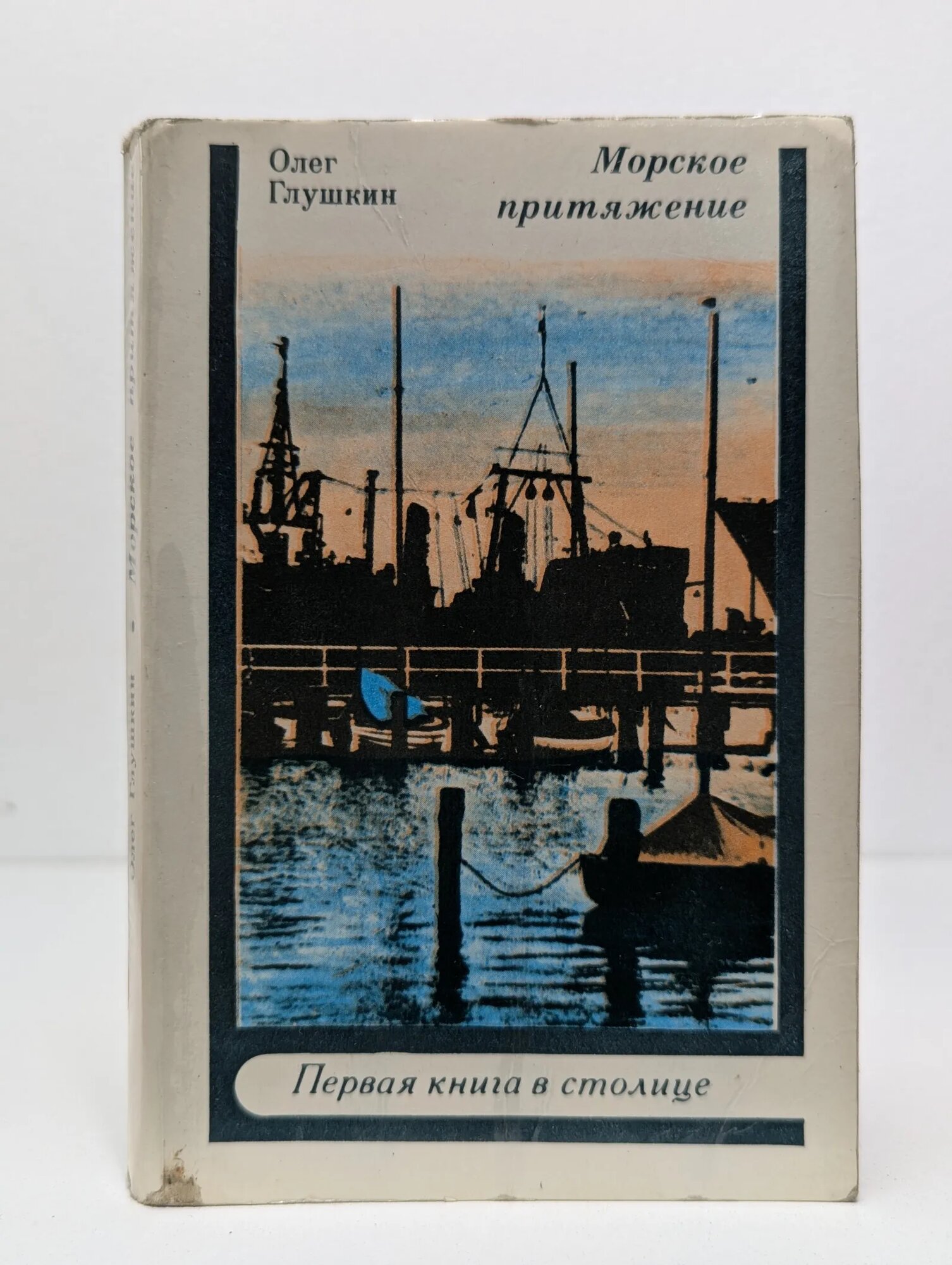 Морское притяжение Глушкин Олег Борисович 1983