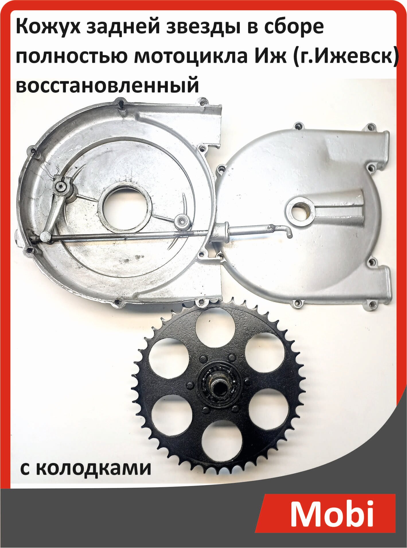 Кожух задней звезды в сборе полностью мотоцикла Иж (г. Ижевск) восстановленный