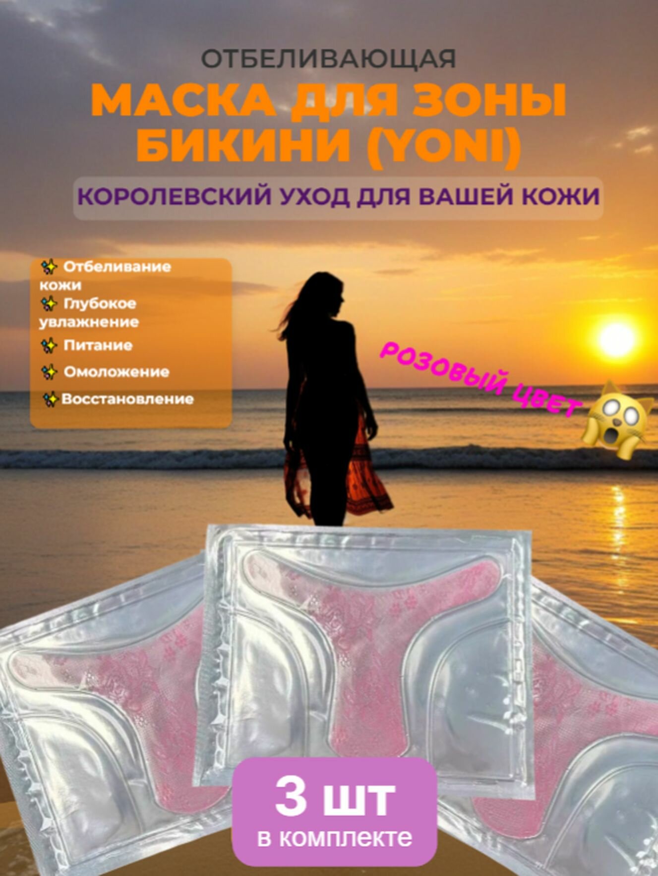 Маска для зоны бикини (Yoni) отбеливающая, гидрогелевая, комплект 3 шт