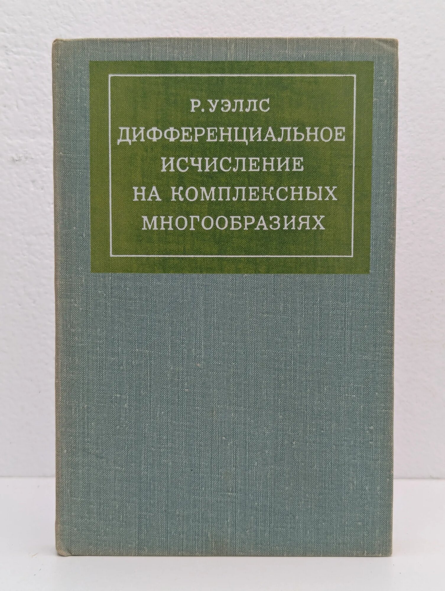 Дифференциальное исчисление на комплексных многообразиях Рэймонд Уэллс 1976