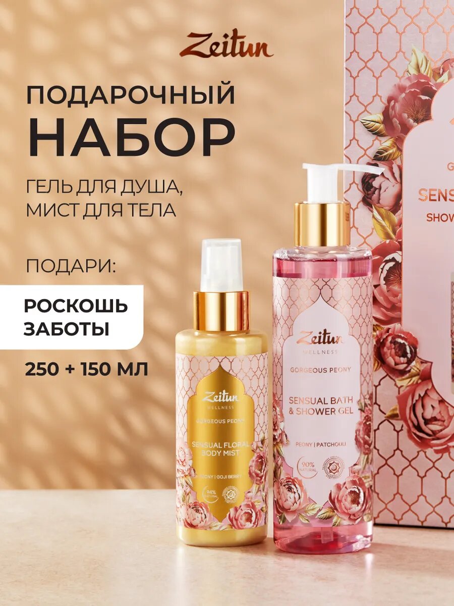 ZEITUN Подарочный набор для женщин косметический, с ароматом пиона: гель для душа и мист для тела