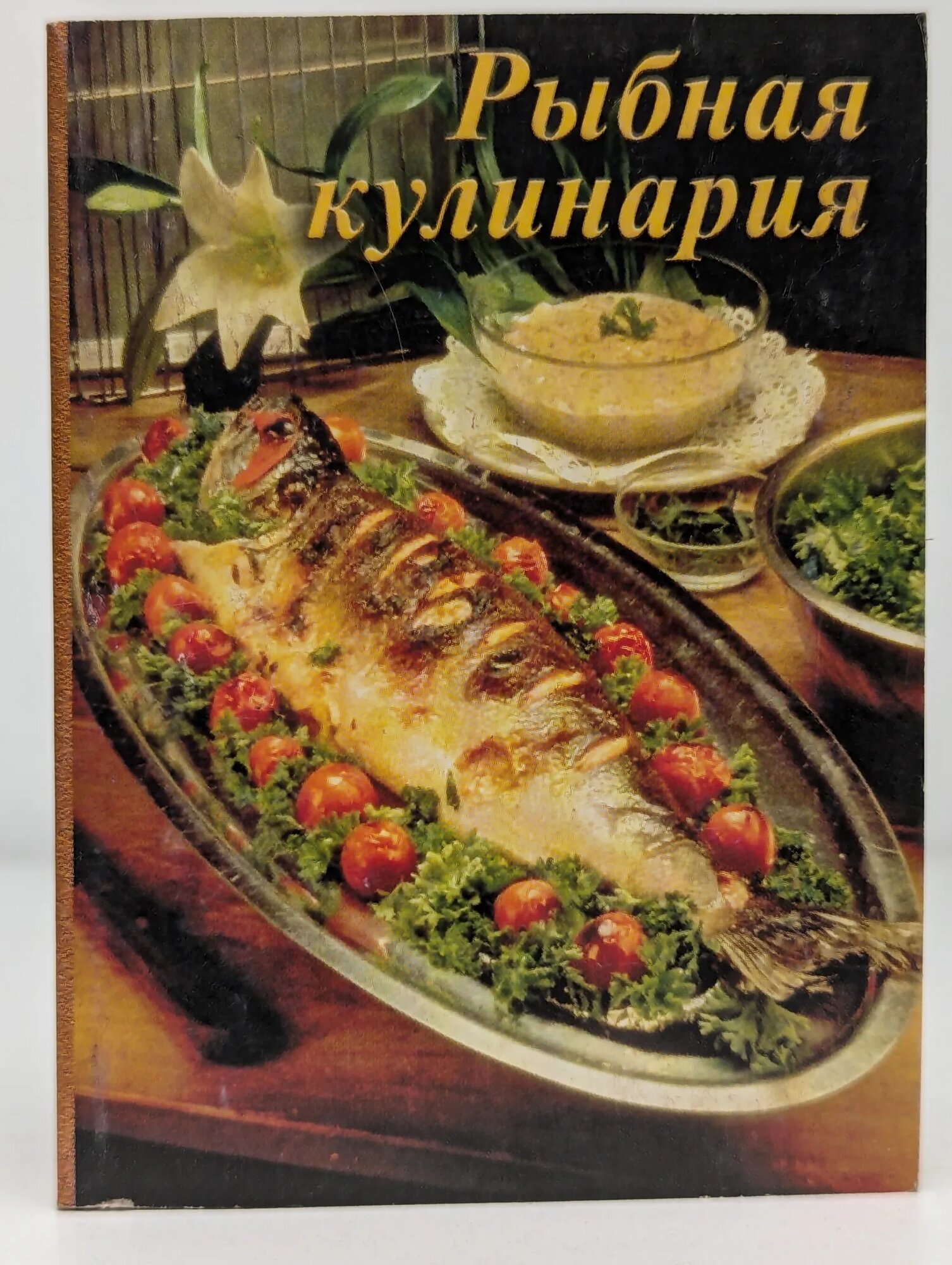 Рыбная кулинария 2000