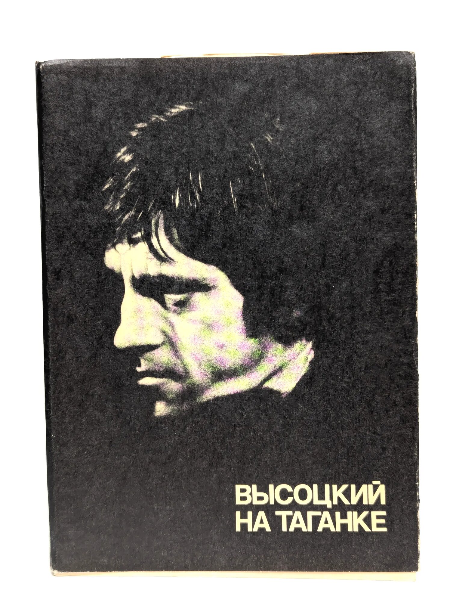 Высоцкий на Таганке сборник 1988