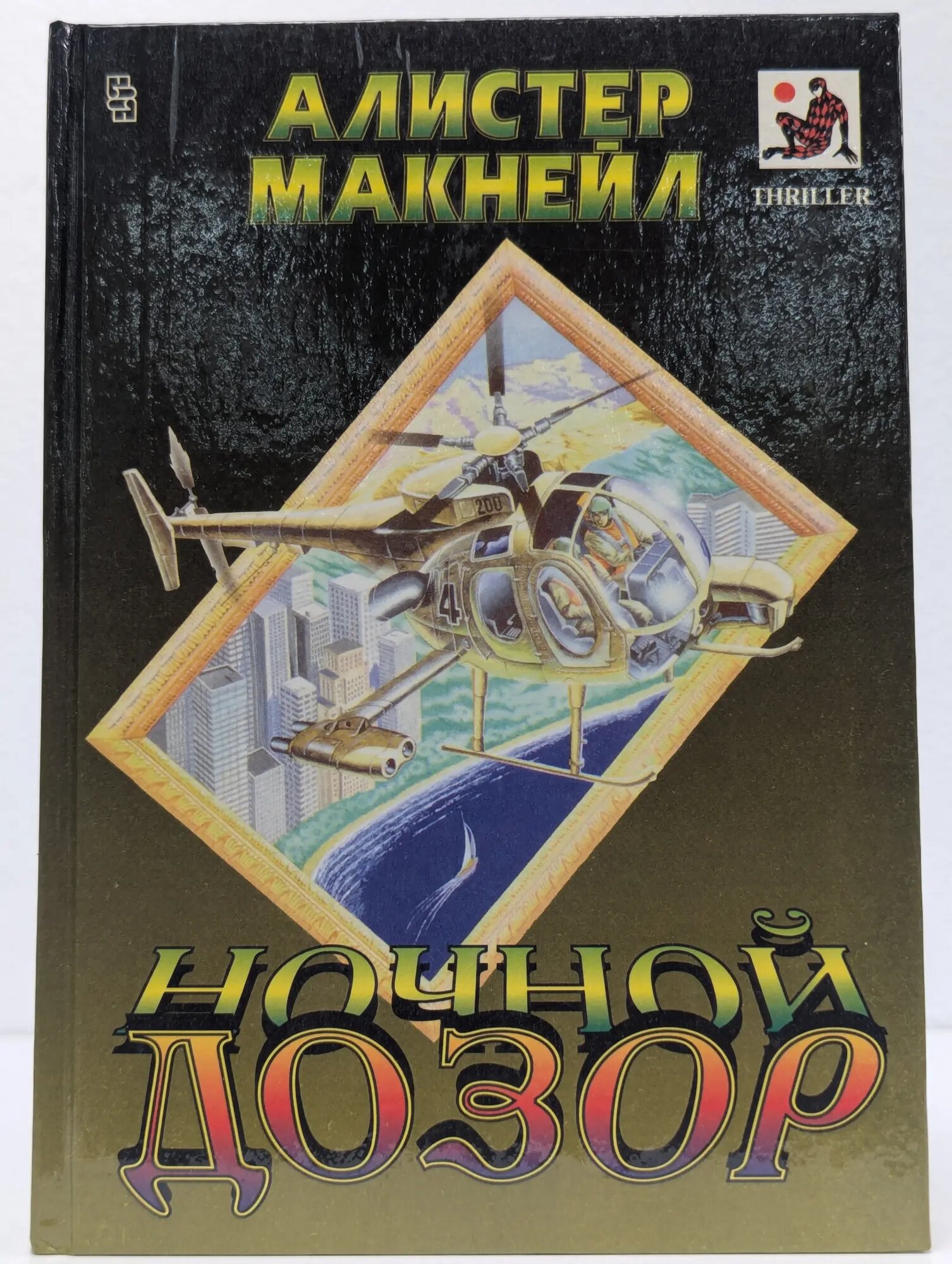 Ночной дозор Макнейл Алистер 1995