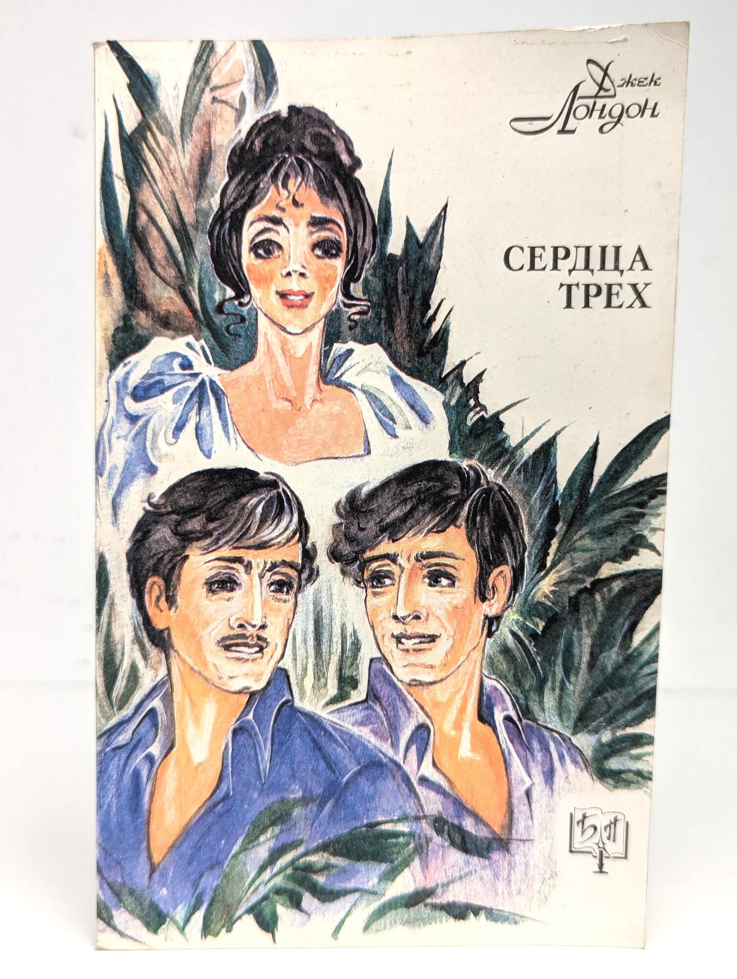 Сердца трех Лондон Джек 1992